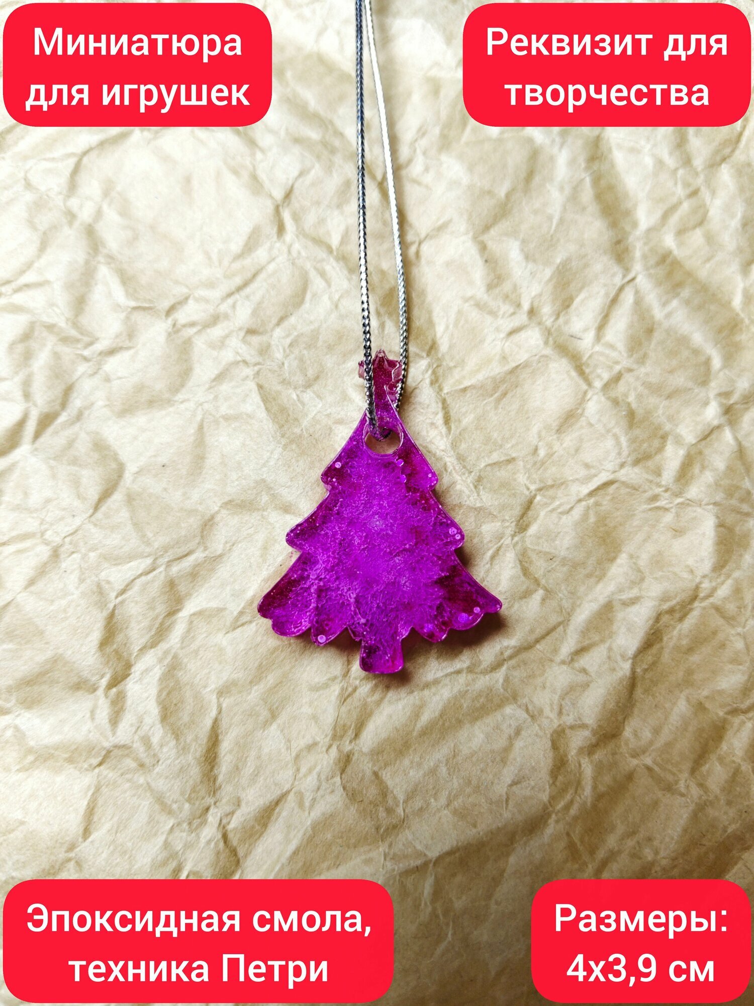 Миниатюра Ёлка для кукол, ватных, вязаных и мягких игрушек, реквизит для творчества, бренд ЯнаART