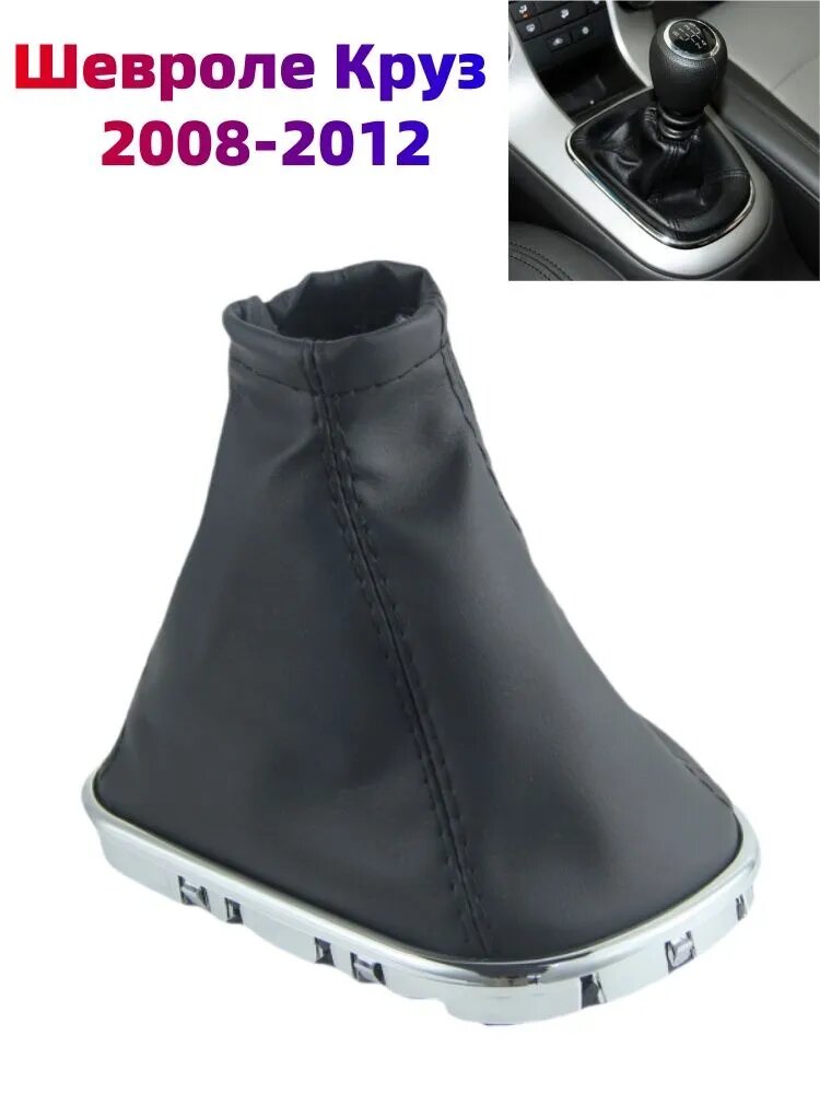 Подходит для Ауди Шевроле Круз Chevy Cruze 2008 - 2012 Кнопка переключения передач пылезащитный чехол
