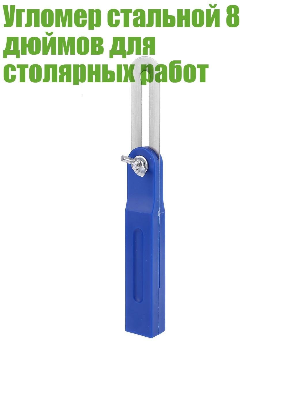 Угломер стальной 8 дюймов для столярных работ, Синий