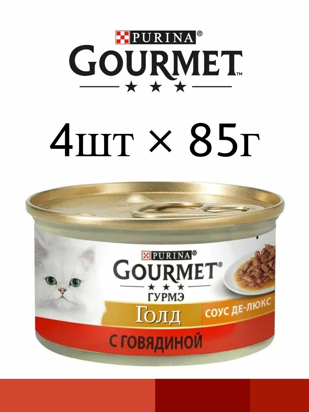 Gourmet Gold для кошек , соус де-люкс с говядиной (4шт по 85г)