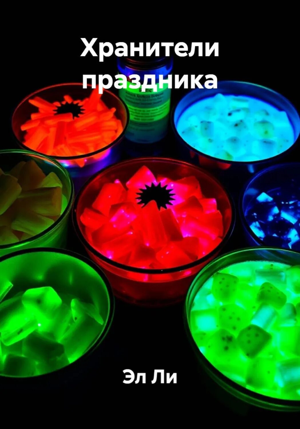 Хранители праздника [Цифровая книга]