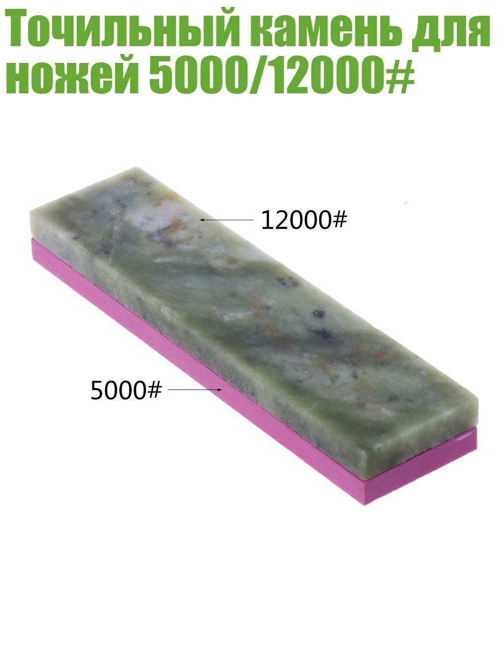 Точильный камень для ножей 5000/12000#, Многосерийный