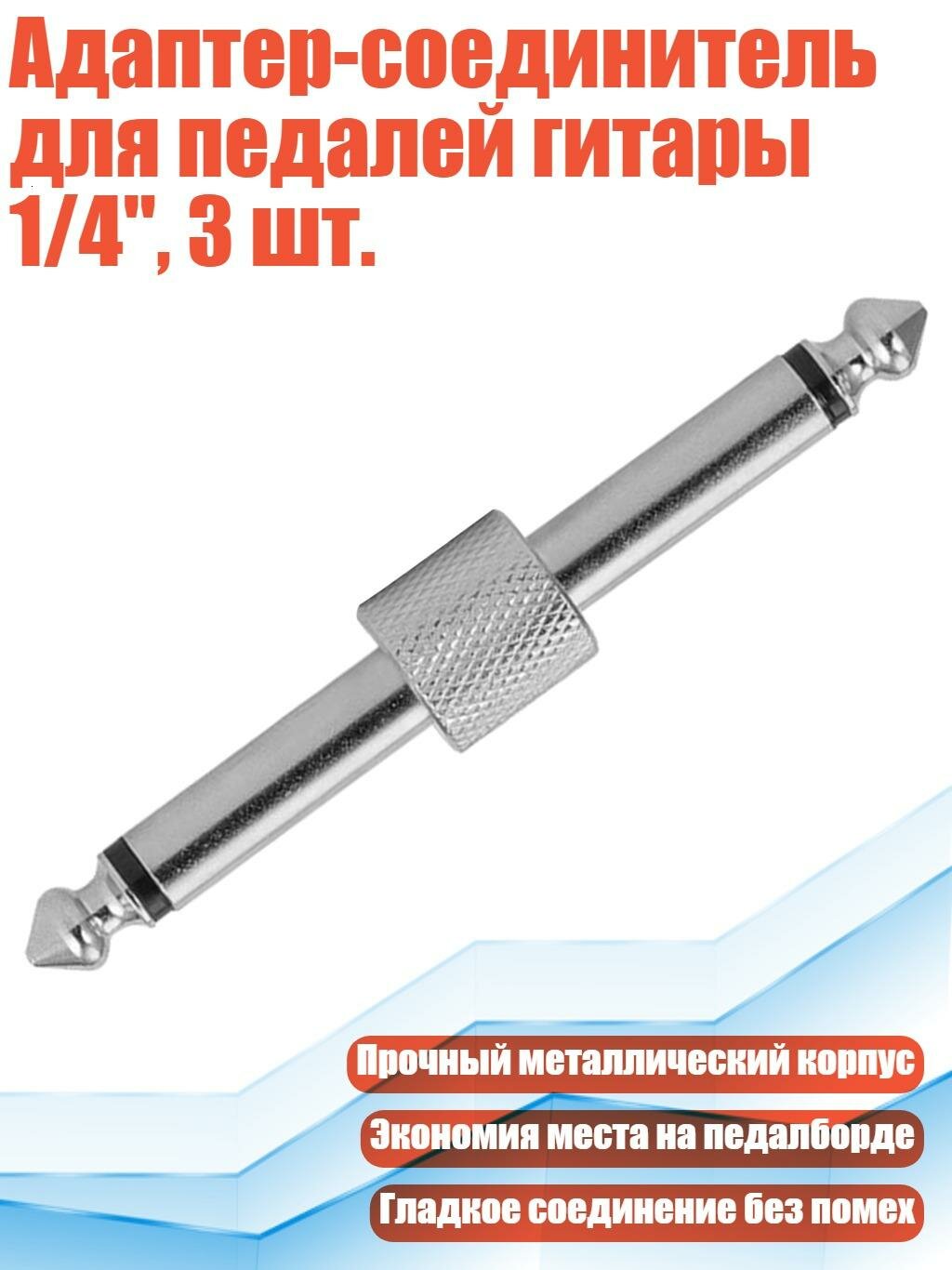 Адаптер-соединитель для педалей гитары 1/4", 3 шт, серебро