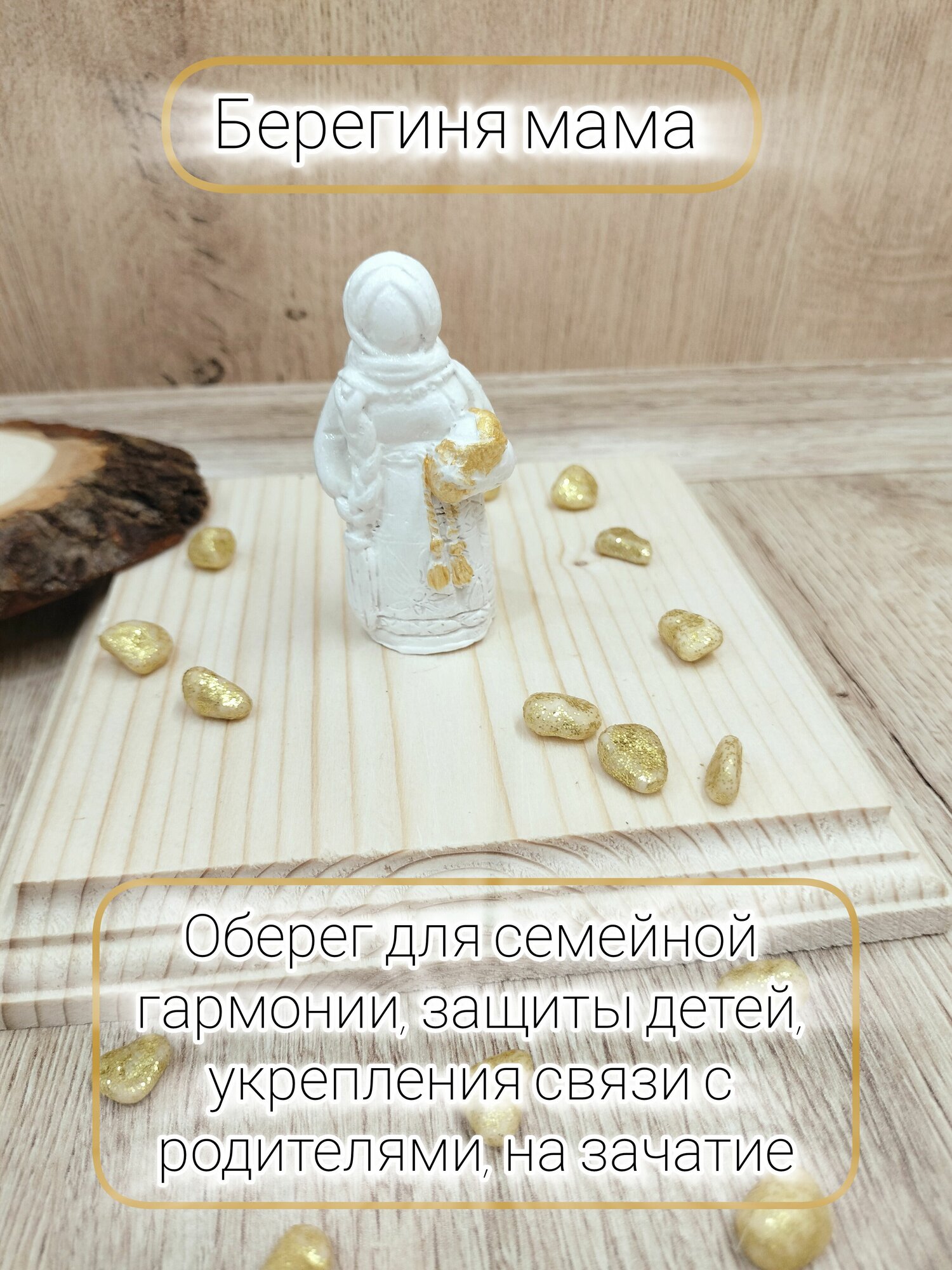 Оберег Берегиня Мама, защита детей и связь с родителями, подарок, сувенир, 6 см
