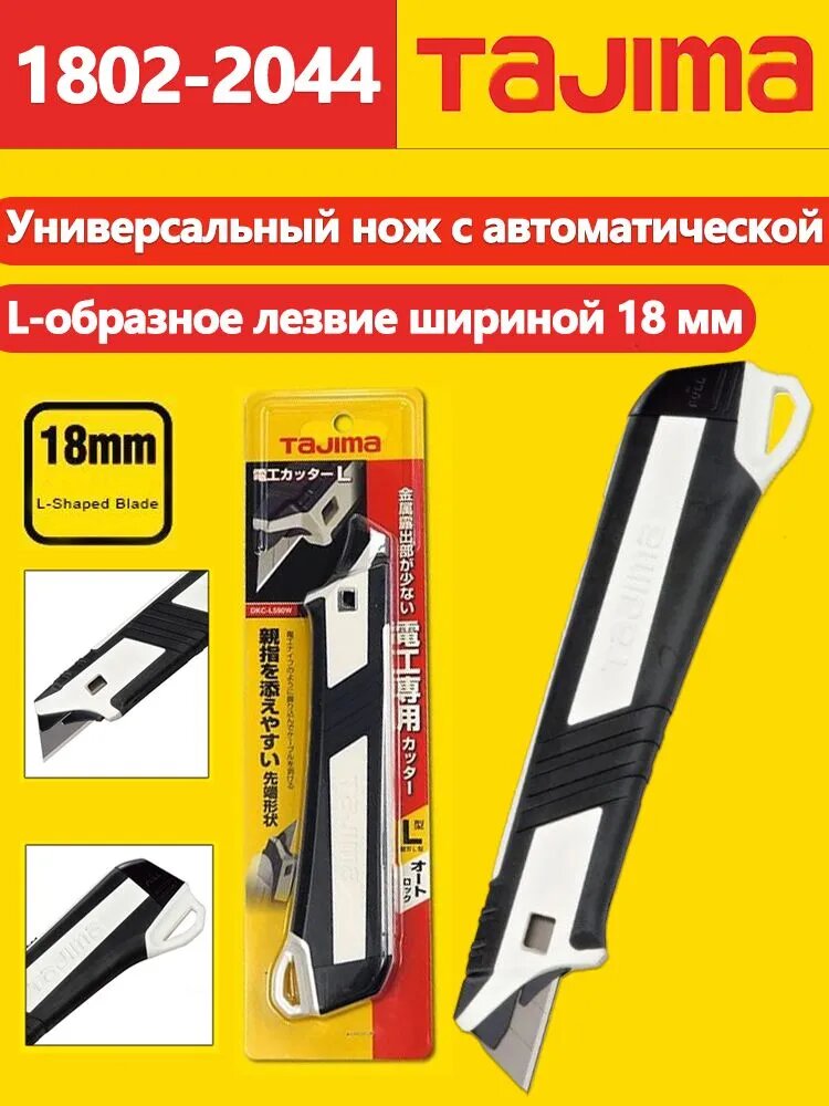 TAJIMA 1802-2044 Выдвижной универсальный нож с Г-образными лезвиями диаметром 18 мм, нескользящей ручкой из смолы, нож для обоев с автоматической блокировкой