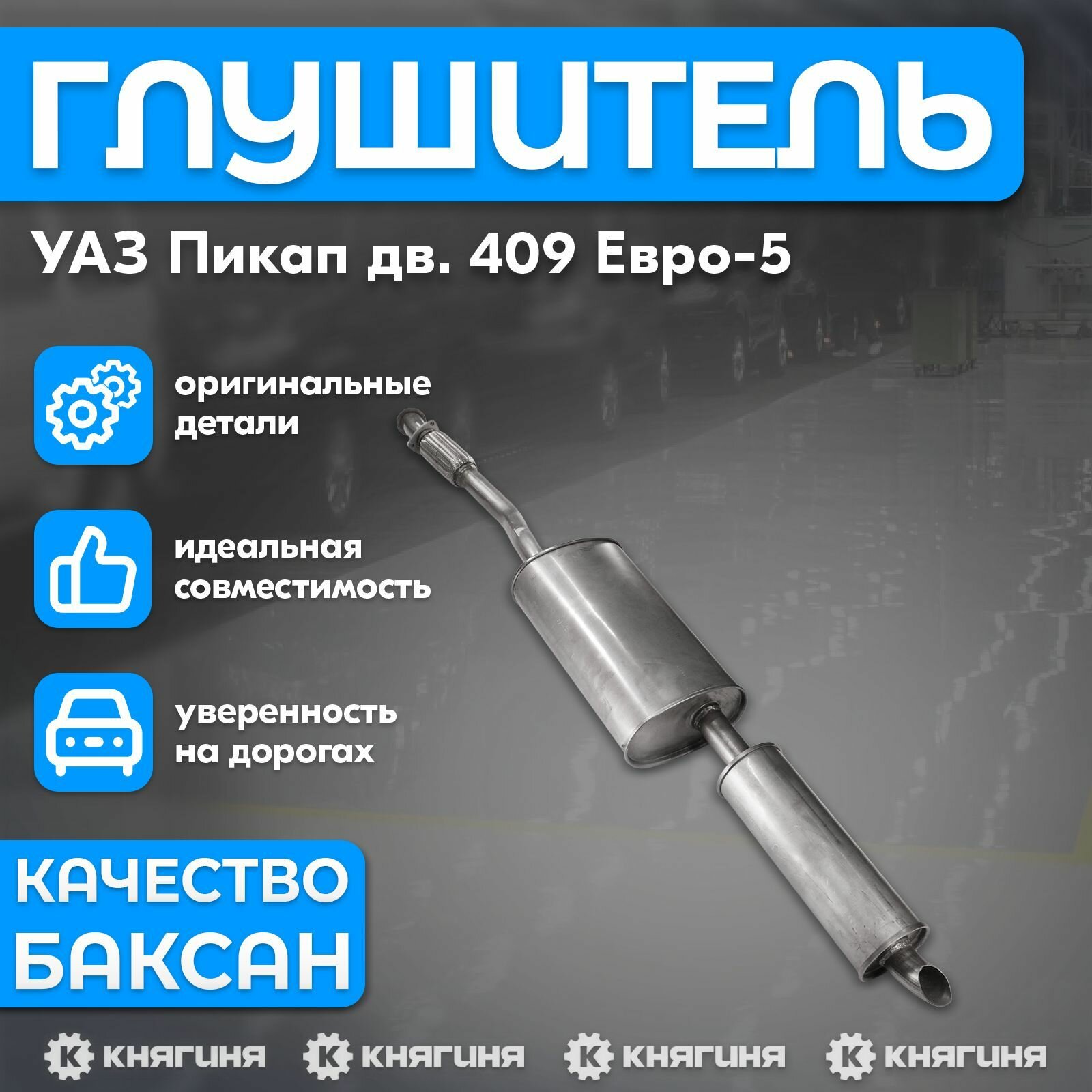 Глушитель для а/м УАЗ Пикап дв. 409 Евро-5 (с 11.2016 г. в) в сборе (с резонатором) нержавеющая сталь