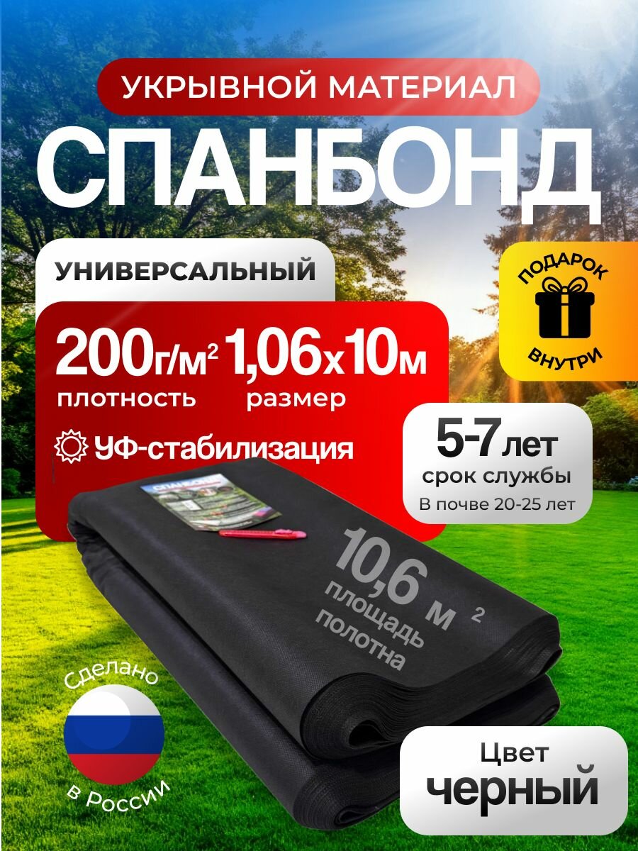 Спанбонд укрывной материал, для сада и строительства, ширина 1,06 м, длина 10 м, плотность 200 г/м², чёрный матовый