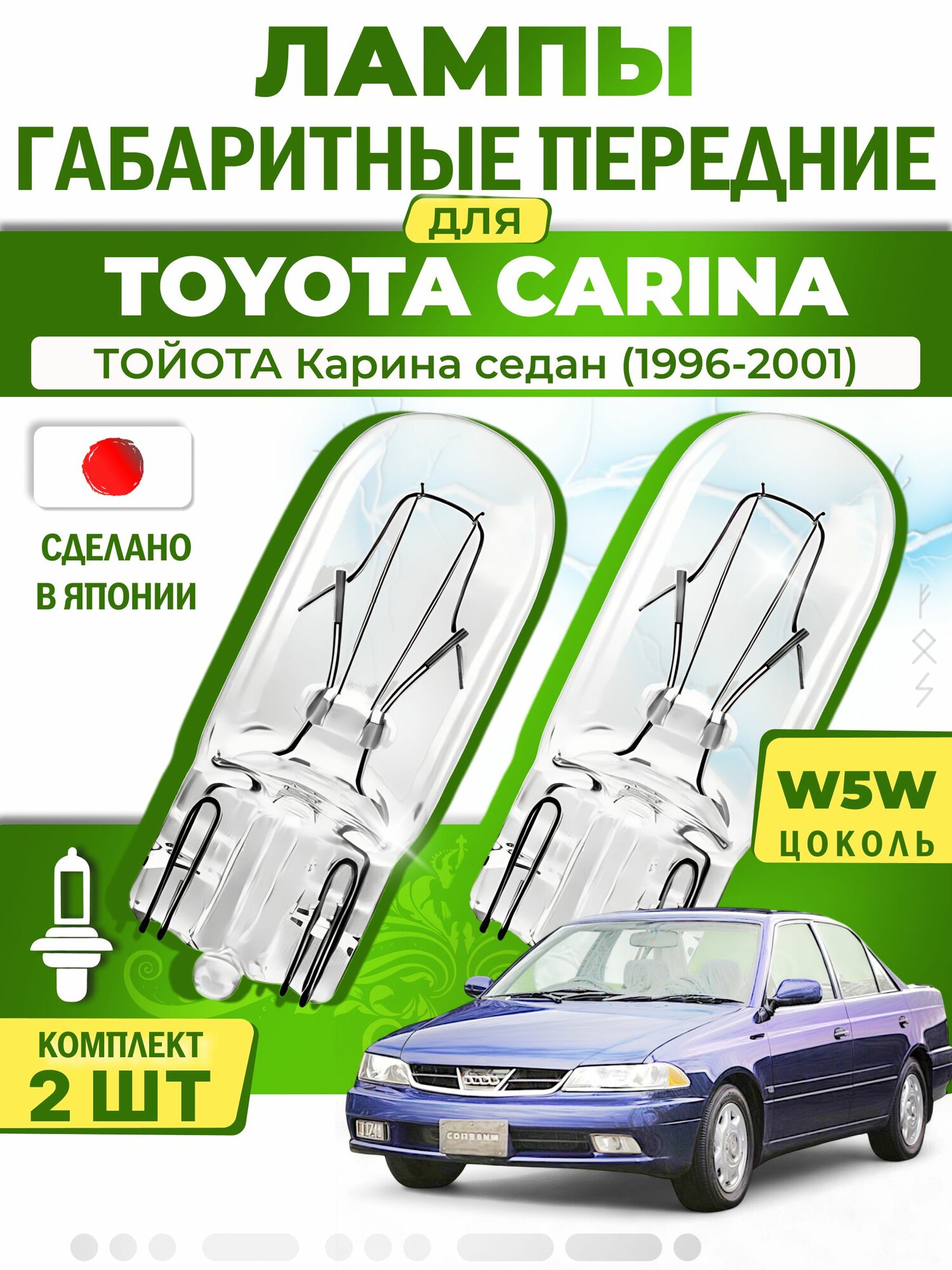 Японские лампы габаритные передние для TOYOTA CARINA Saloon / тойота Карина седан (1996-2001), W5W (комплект 2шт) LYNXauto