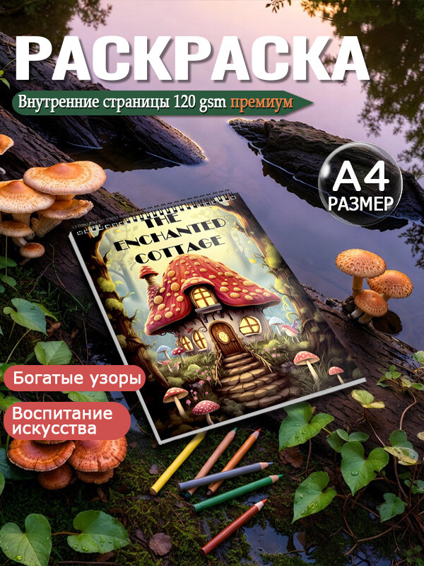 Магническая хижина раскраска 30 страницы A005 - А4 120 г/м , для всех возрастов