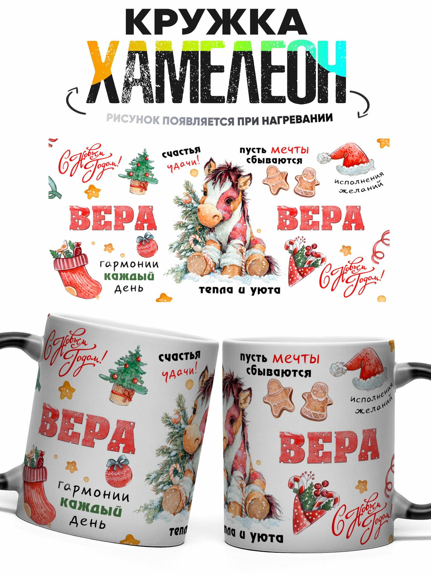 Кружка хамелеон Вера 330 мл