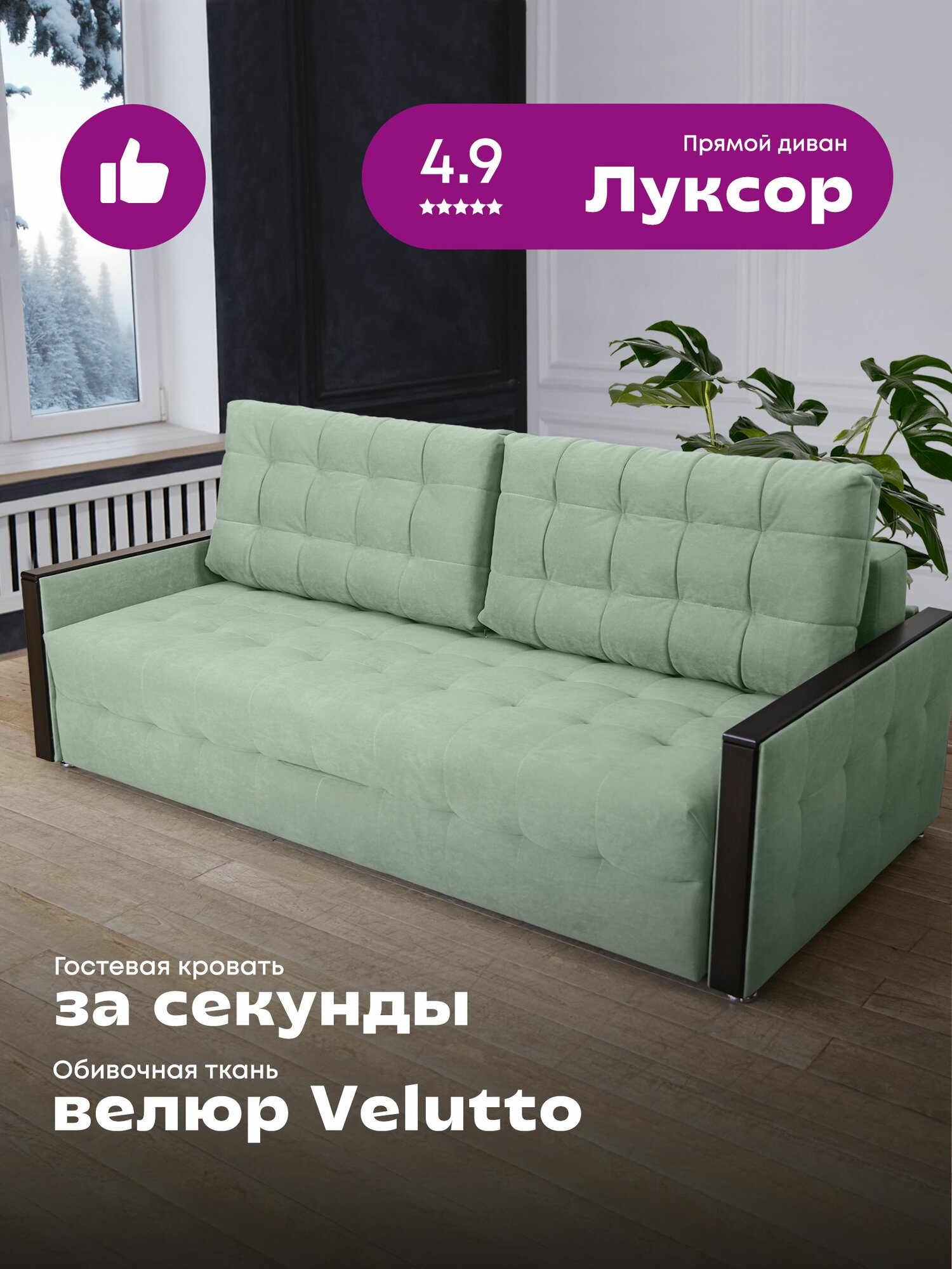 Прямой раскладной диван-кровать "Луксор", механизм пантограф, мятный Velutto 14