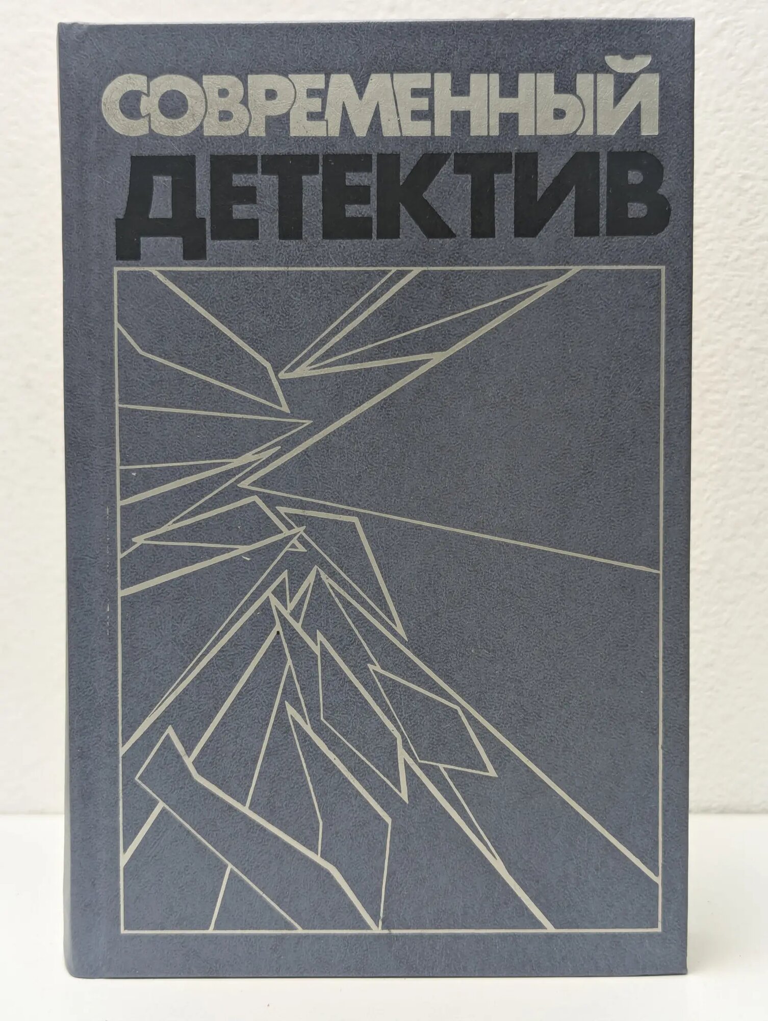 Современный детектив Сборник 1988