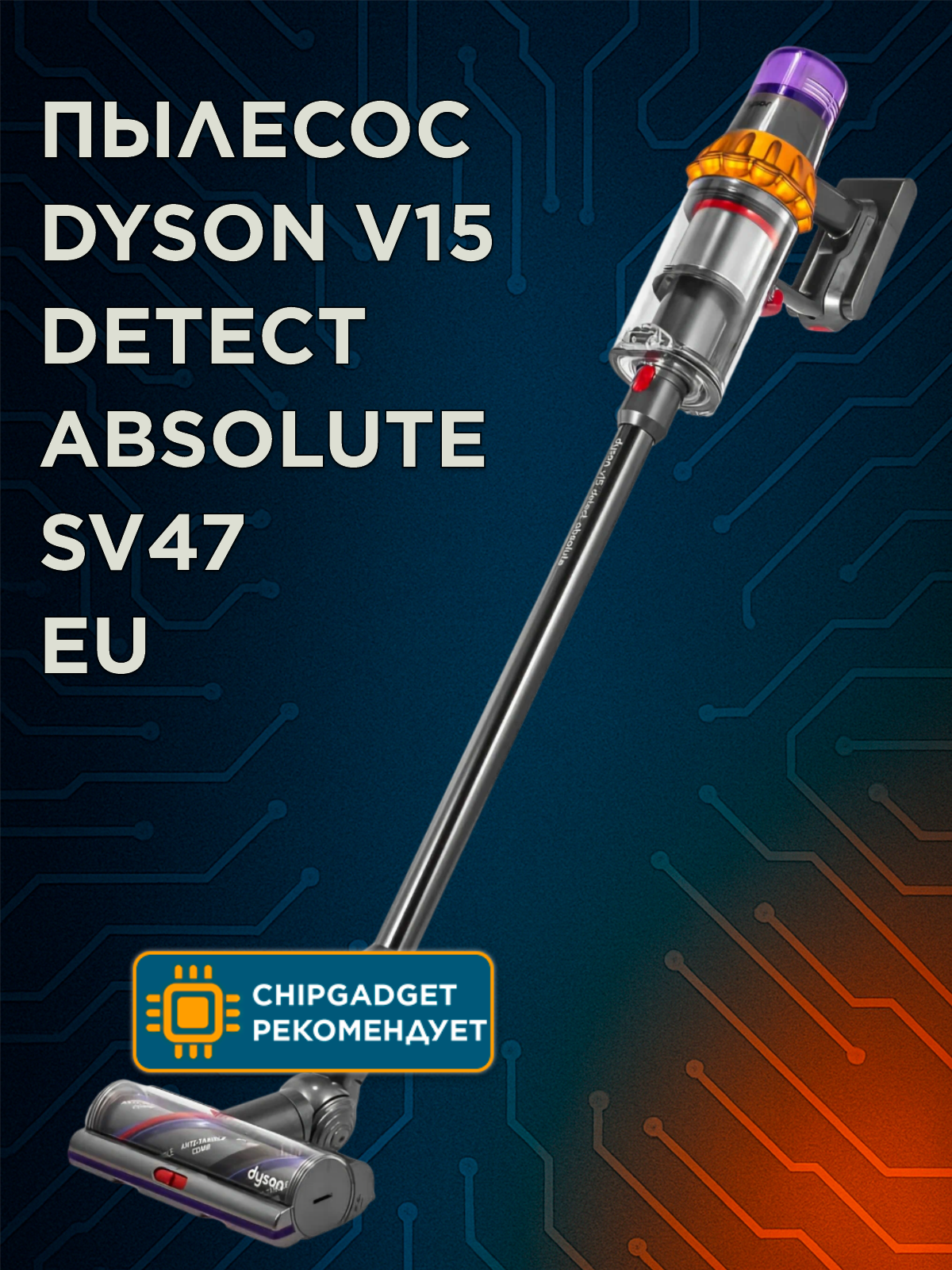 Вертикальный беспроводной пылесос Dyson V15 Detect absolute SV47, yellow/nickel EU
