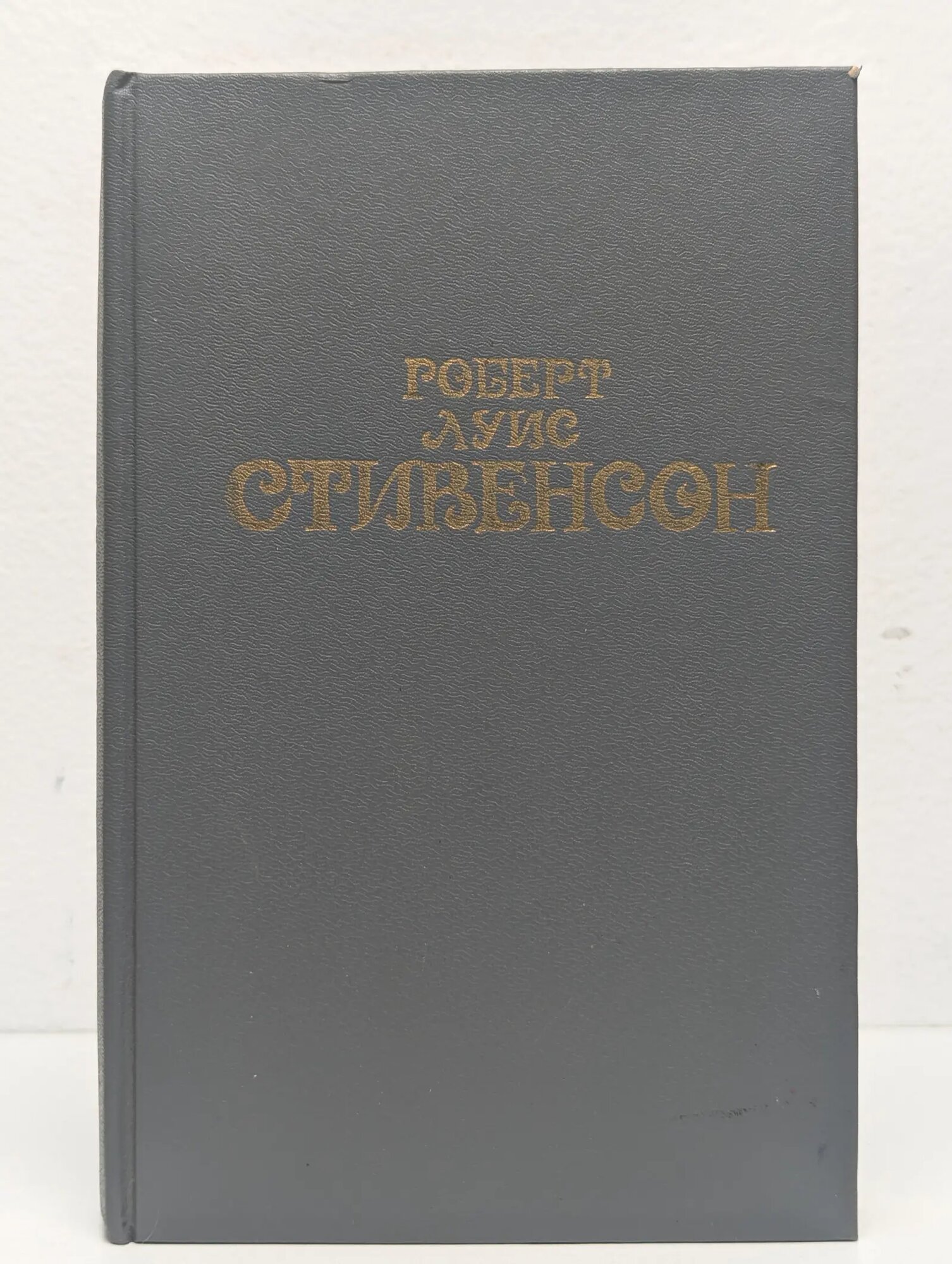 Похищенный Стивенсон Роберт Луис 1991