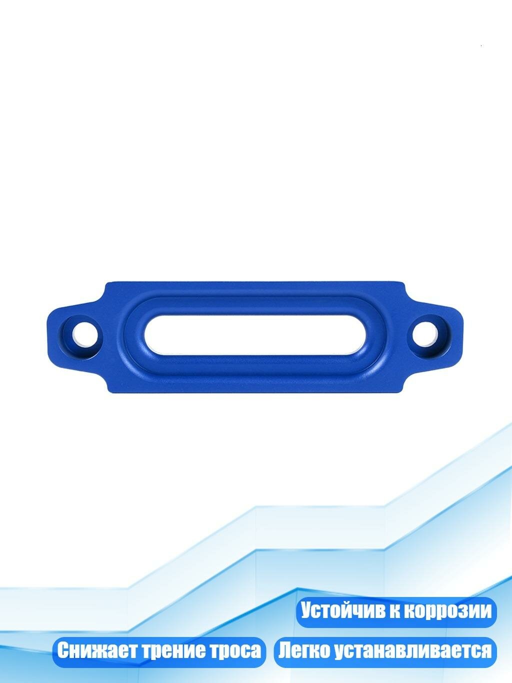 Алюминиевый направляющий ролик для лебёдки, Синий - 202mm