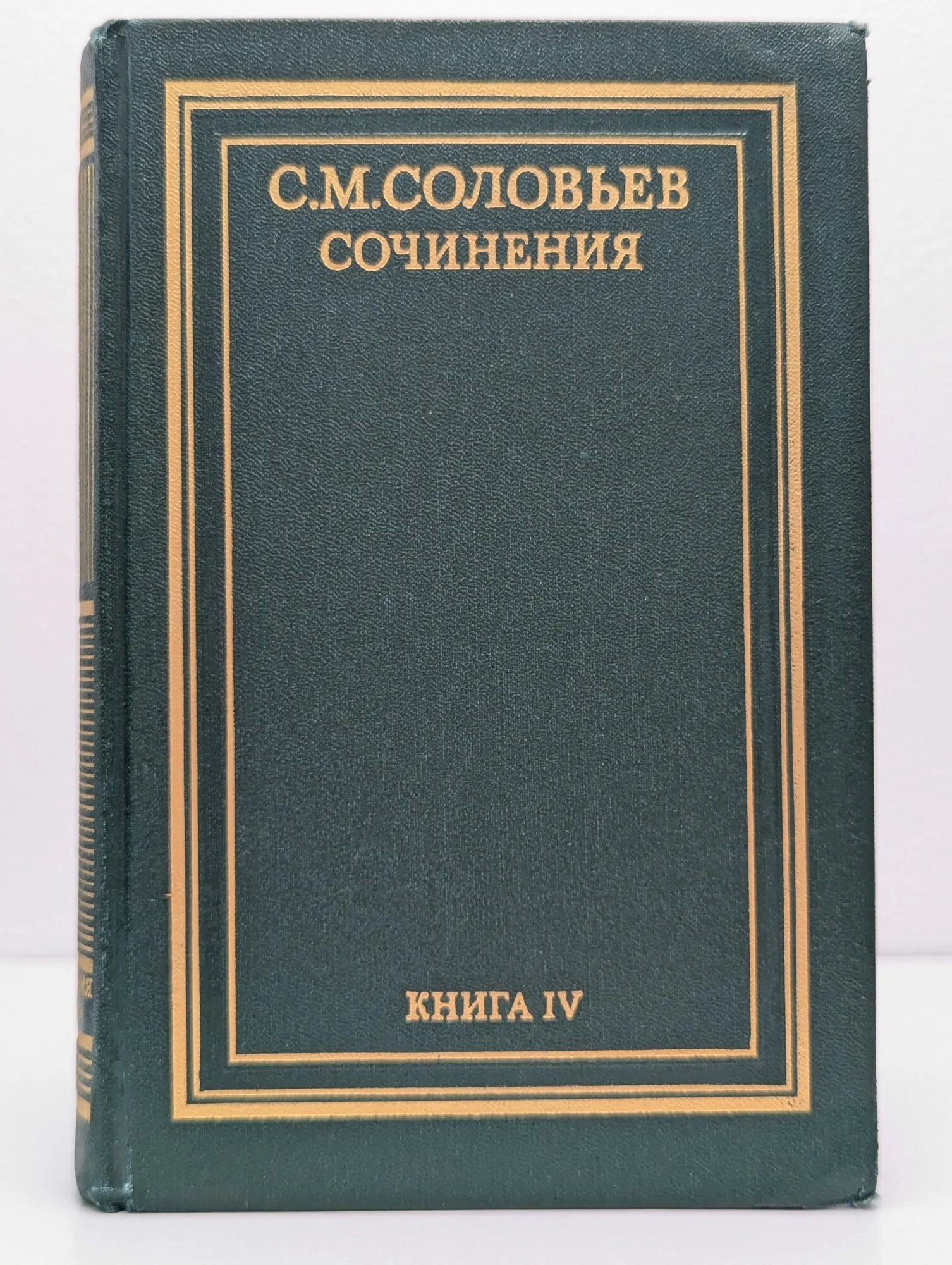 Сергей Соловьев. Сочинения в 18 книгах. Книга 4. История России с древнейших времен. Том 7–8 Соловьев Сергей Михайлович 1989