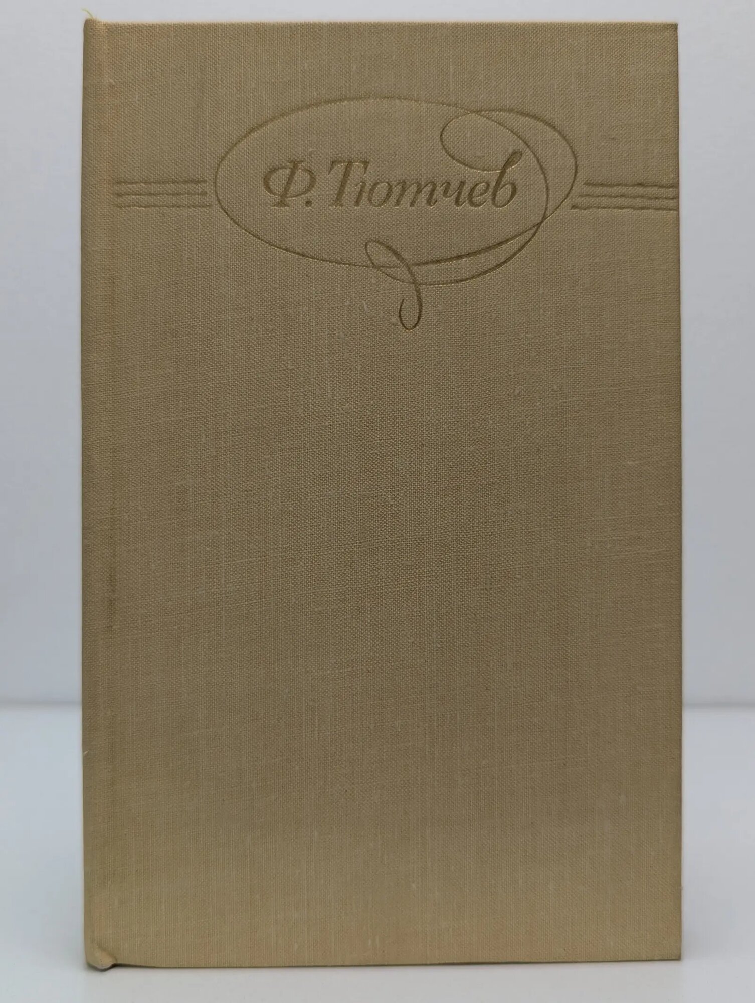 Ф. И. Тютчев. Сочинения в 2 томах. Том 2 Тютчев Федор Иванович 1980