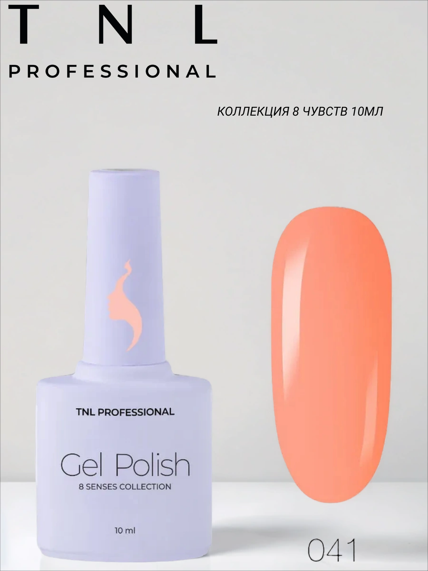Tnl гель-лак 8 чувств №041 10МЛ