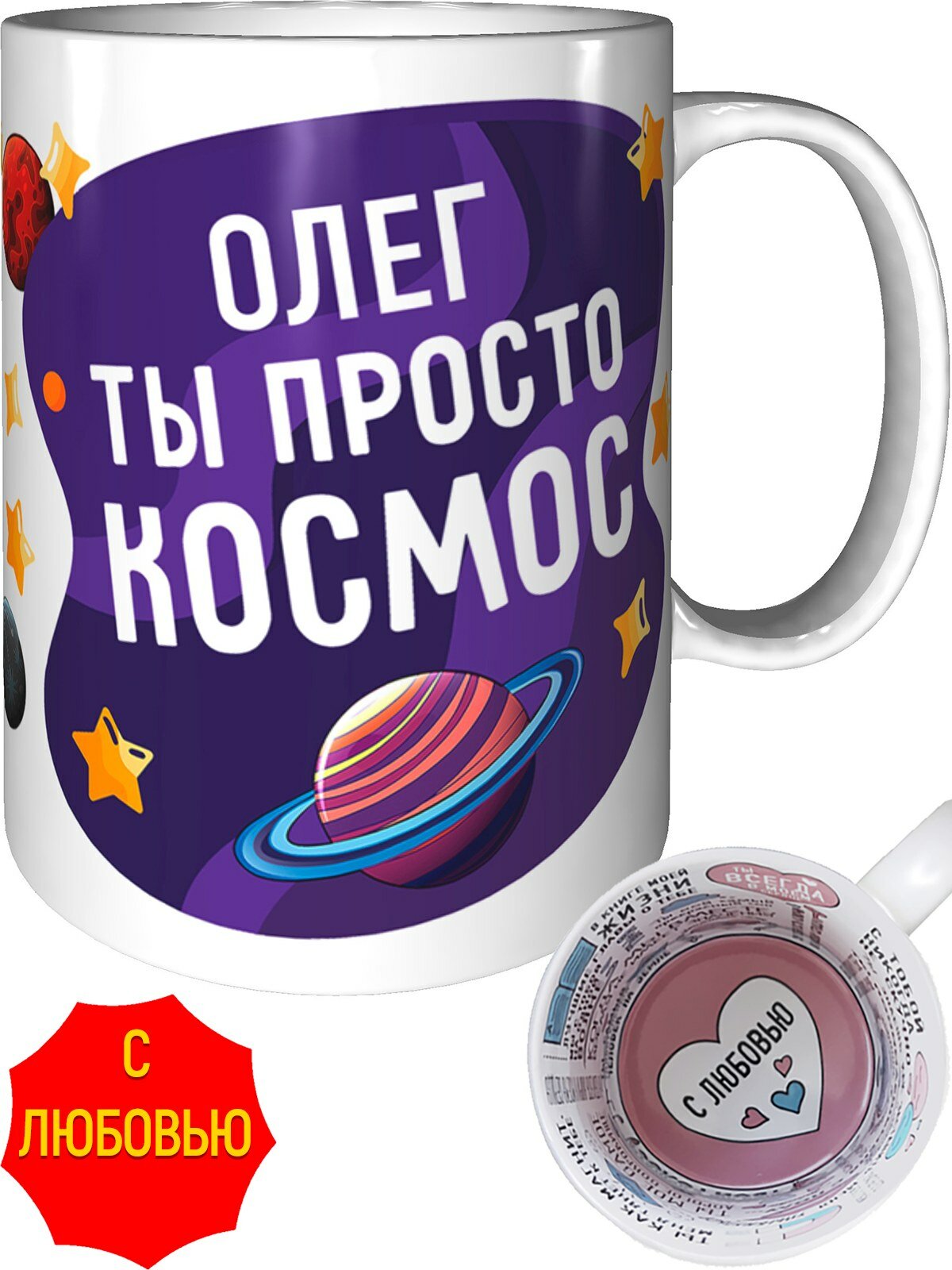 Кружка Олег просто космос - внутри признания в любви, керамическая, объем 330 мл.