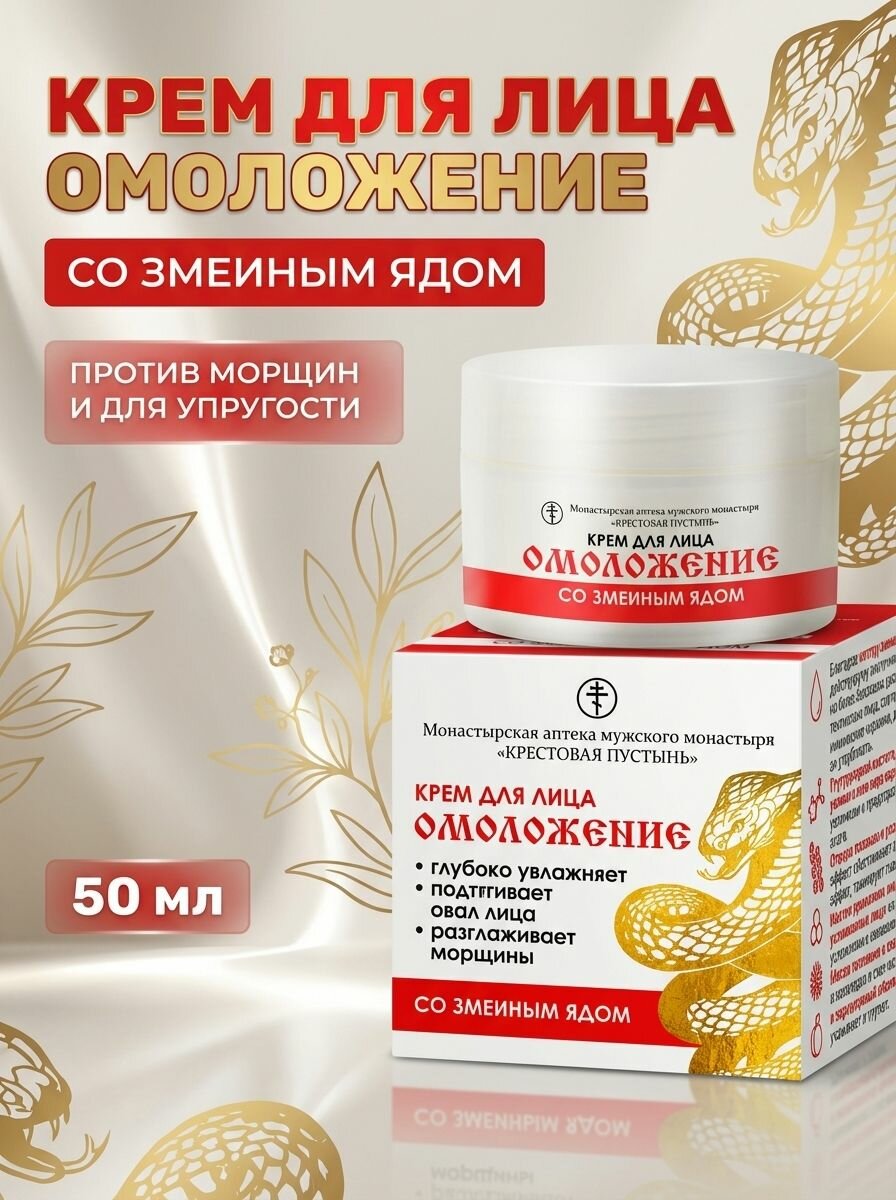 Крем для лица Омоложение со змеиным ядом, гиалуроновой кислотой и муцином улитки, 50 мл