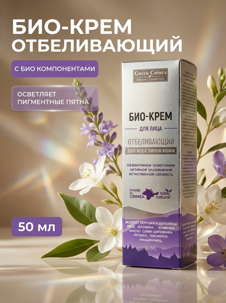 Био-крем для лица Отбеливающий для всех типов кожи с натуральными экстрактами и витаминами, 50 мл