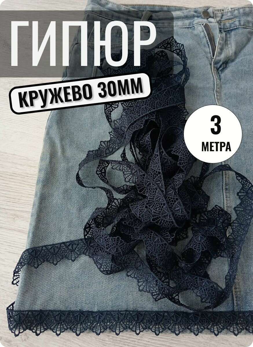 Кружево гипюр для рукоделия 30мм рулон 3м темно синий