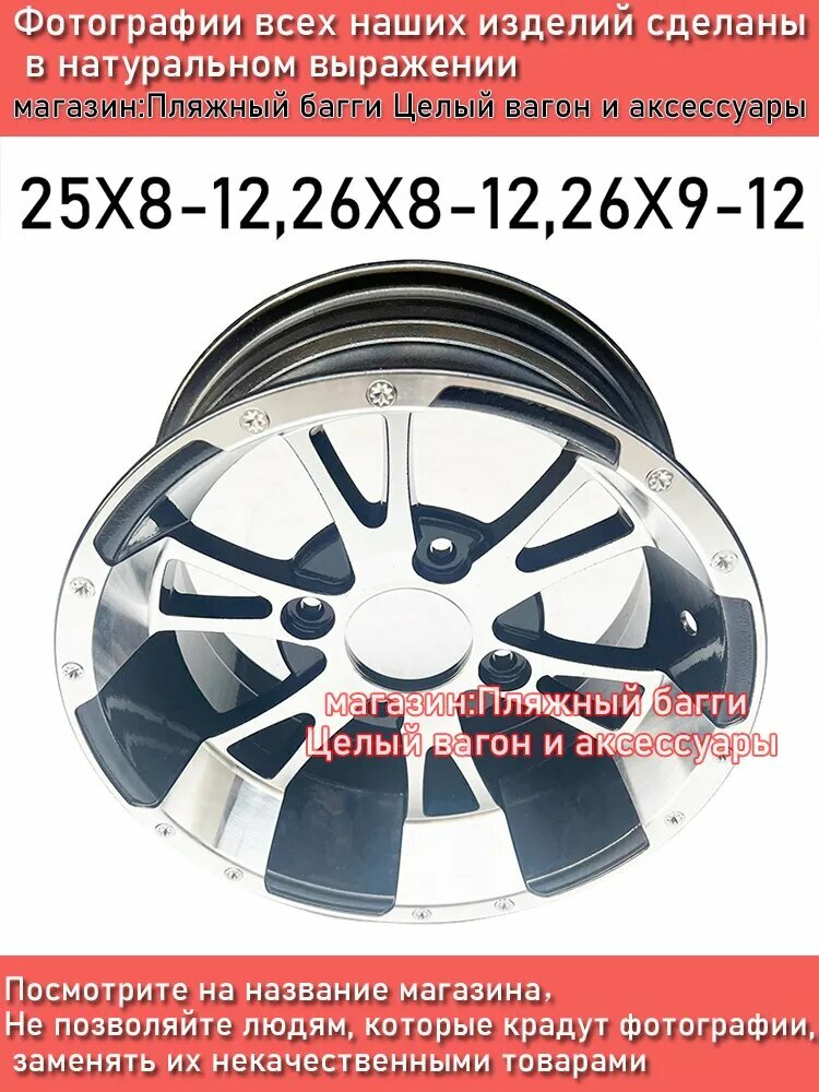C5511- Колесный алюминиевые диск квадроцикла 25X8-12;26X9-12;26X8-12; Мотошины 170/R12