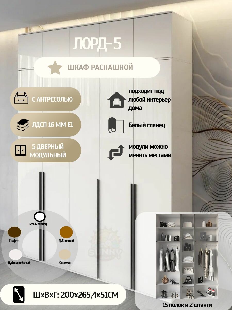Шкаф распашной Гранд 5, 5х дверный модульный с антресолью (белый глянец) 265,4x 200x 51 см