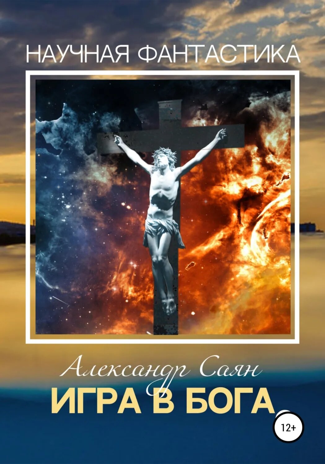 Игра в бога [Цифровая книга]