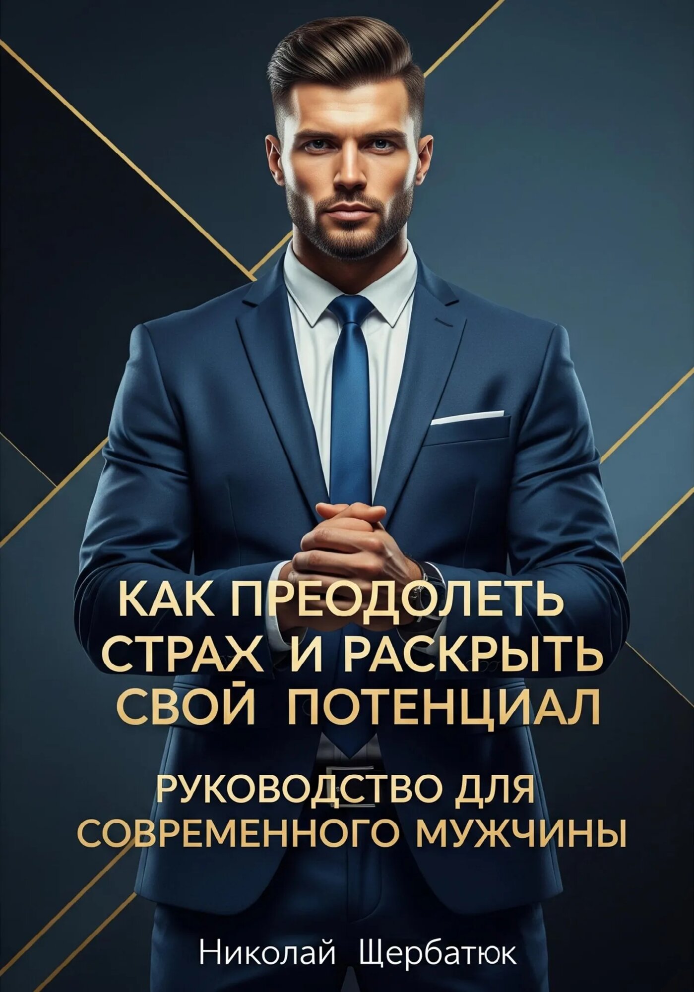Как преодолеть страх и раскрыть свой потенциал: Руководство для современного мужчины [Цифровая книга]