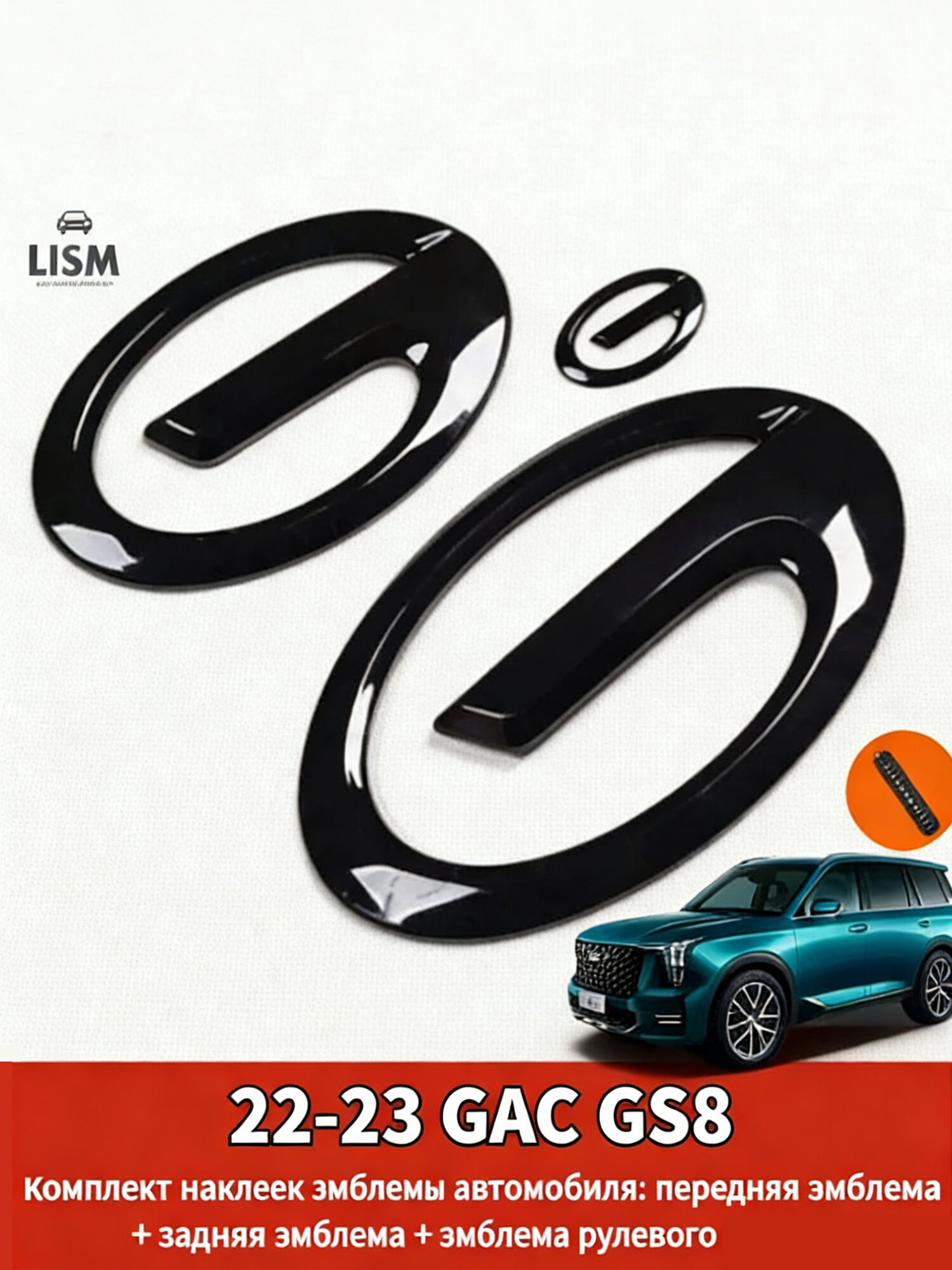 22-23 GAC GS8 комплект наклеек эмблемы автомобиля: передняя эмблема + задняя эмблема + эмблема рулевого колеса