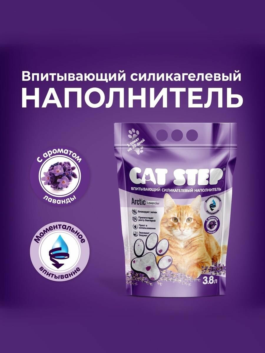 Наполнитель для кошачьего туалета впитывающий, силикагелевый CAT STEP Arctic Lavender, 3,8 л