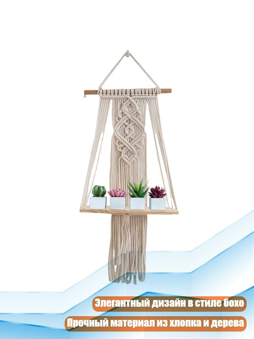 Плетеная полка из хлопковой веревки