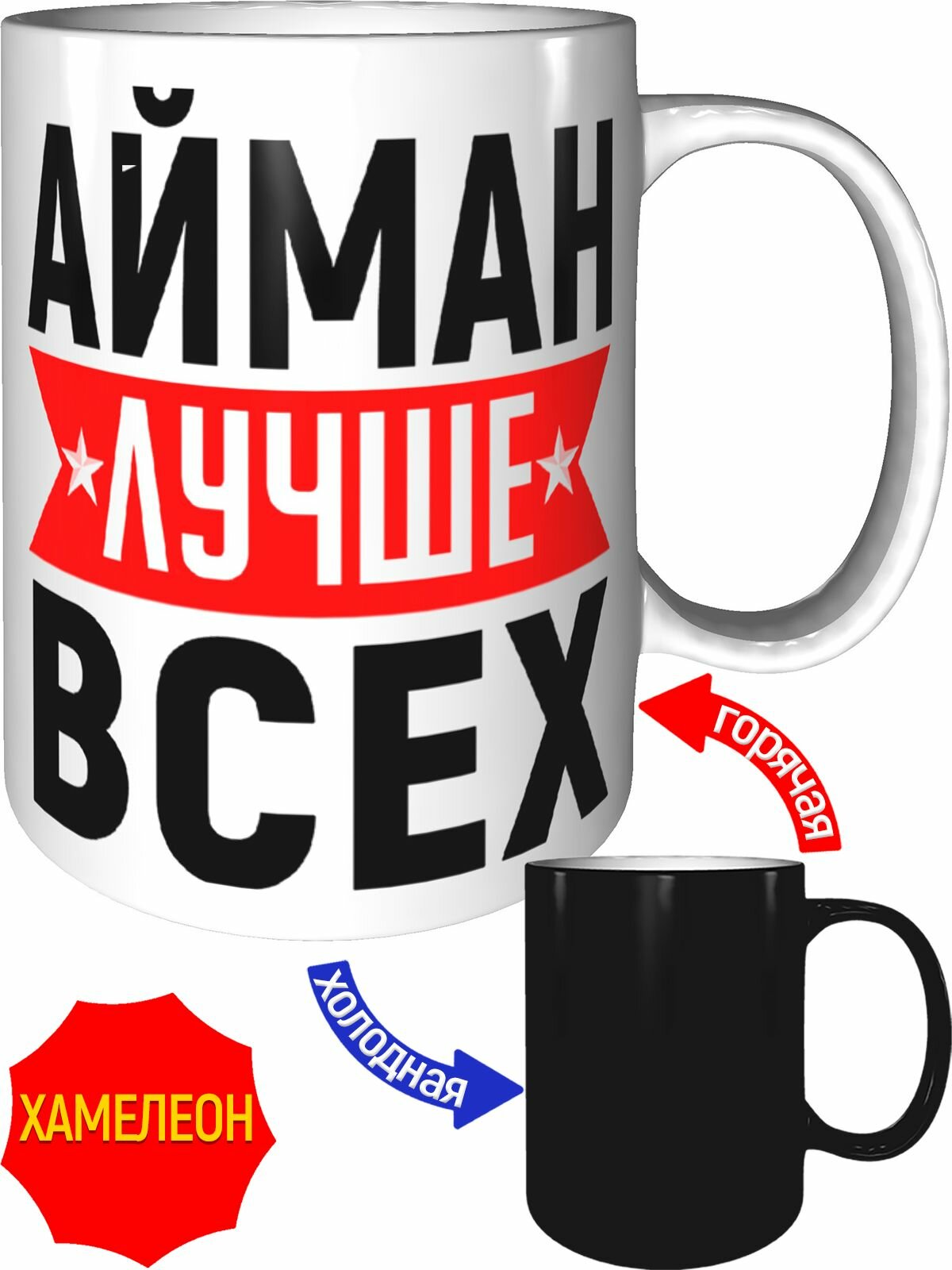 Кружка Айман лучше всех - хамелеон, керамическая, объем 330 мл.