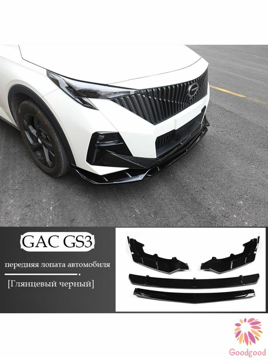 Подходит для передней лопаты автомобиля GAC GS3, спойлера автомобиля GS3.