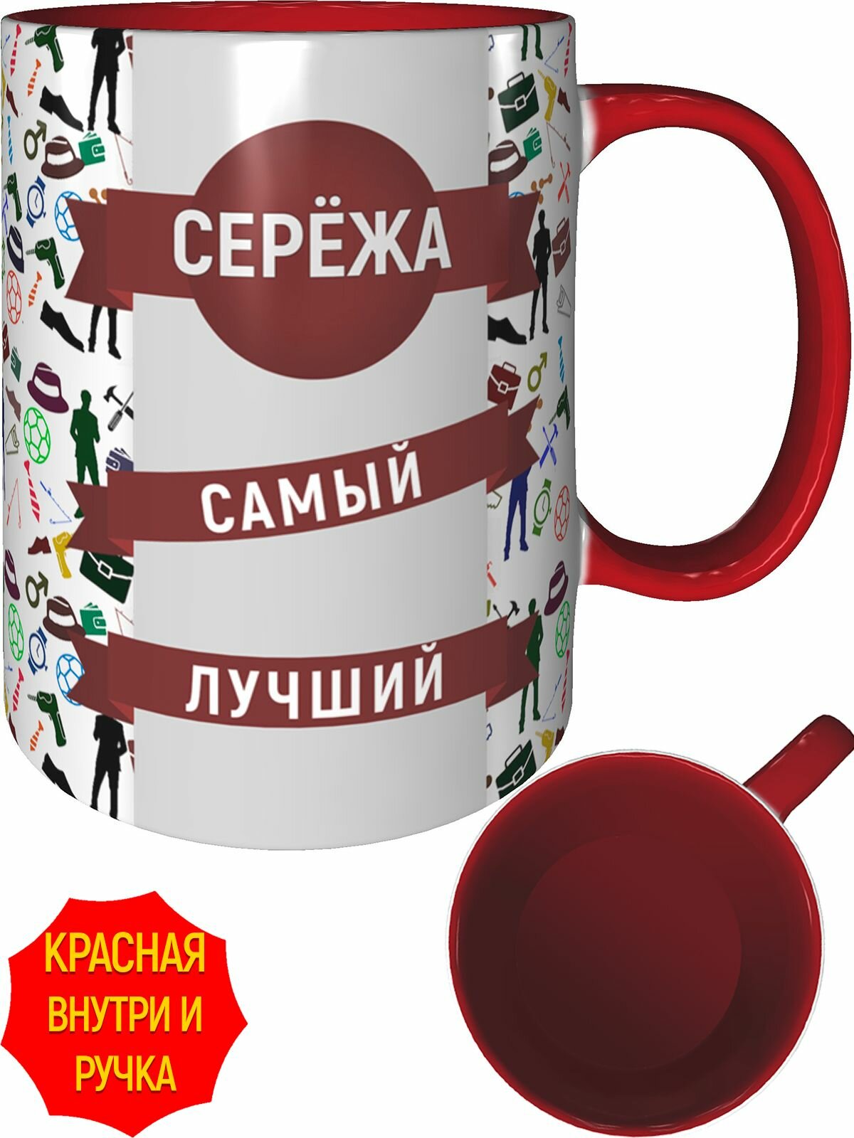 Кружка Серёжа самый лучший - с красной ручкой и красная внутри, керамическая, объем 330 мл.