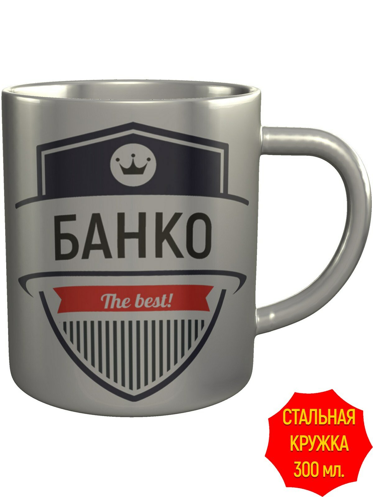 Кружка Банко The Best - металлическая, с двойными стенками, объем 300 мл.
