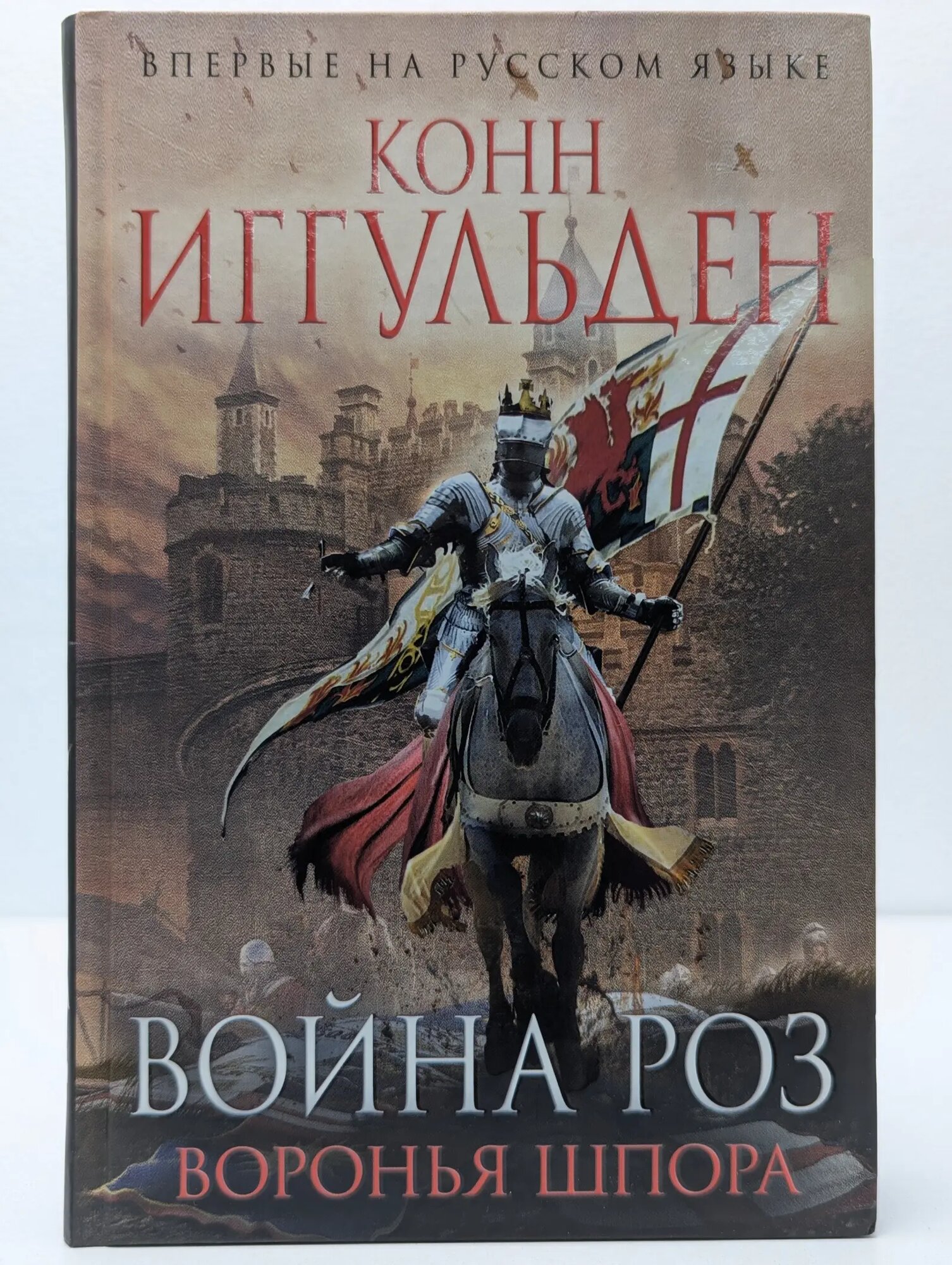 Война роз. Воронья шпора Иггульден Конн 2017