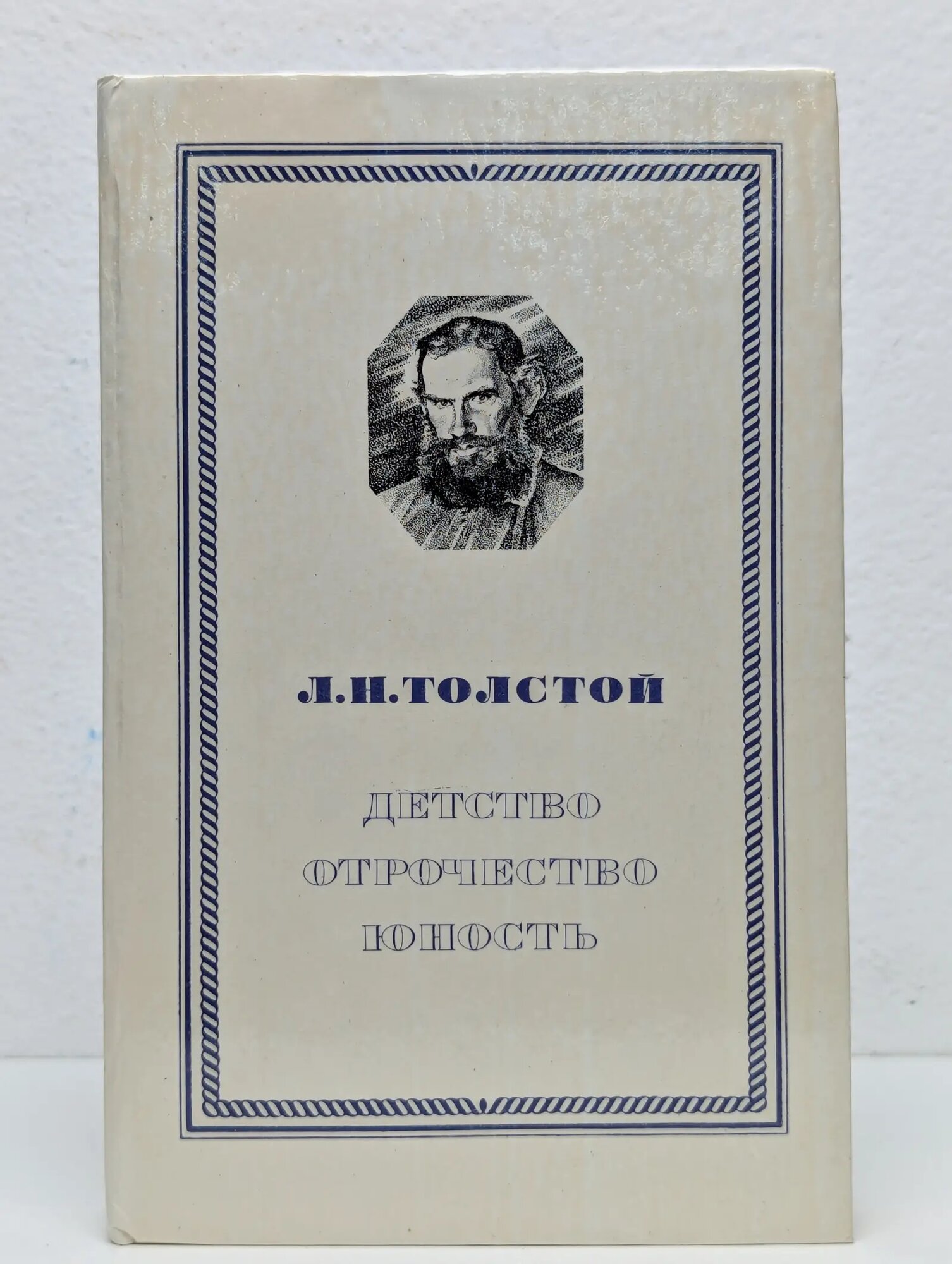 Детство. Отрочество. Юность Толстой Лев Николаевич 1981