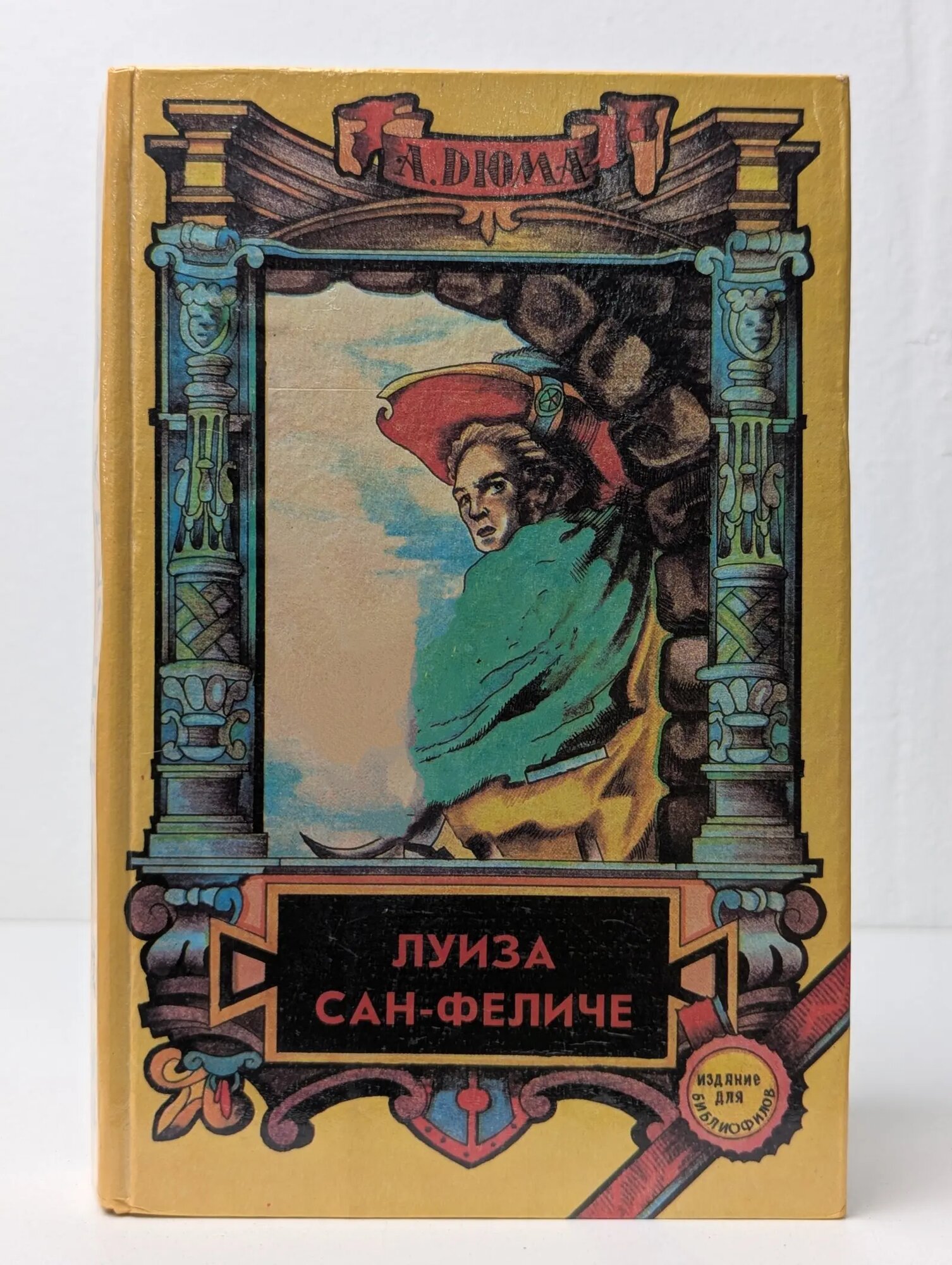 Луиза Сан-Феличе. В 2 томах. Том 2 Дюма Александр 1992