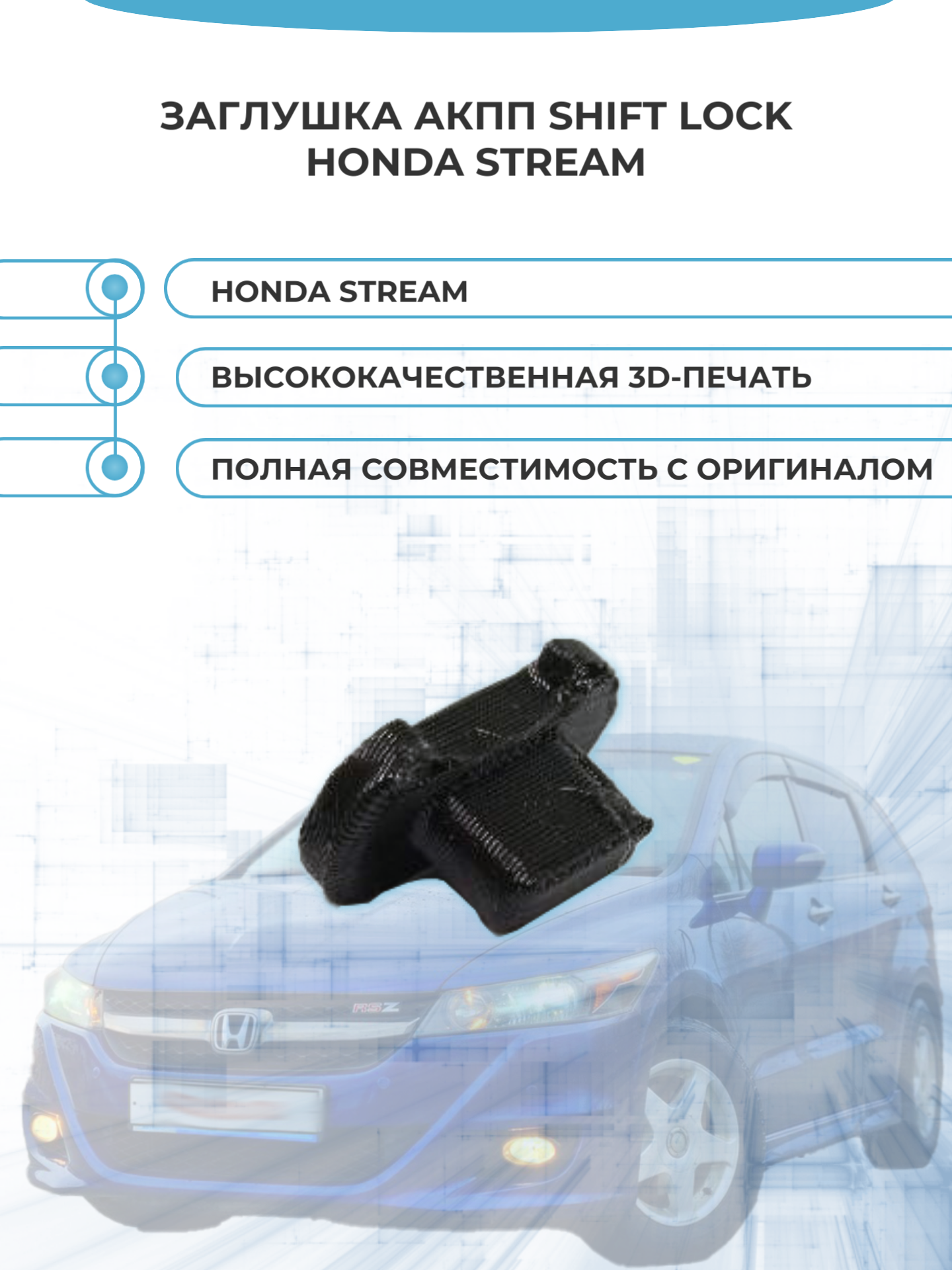 Заглушка АКПП Shift Lock Для Honda Stream — фото 1