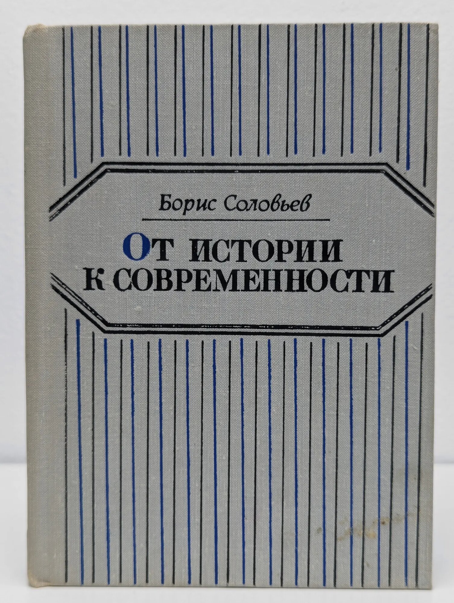 От истории к современности Соловьев Борис Иванович 1973