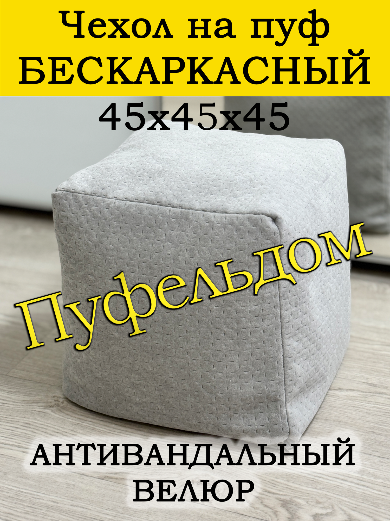 Чехол 45х45х45 на пуф бескаркасный (дымчатый)