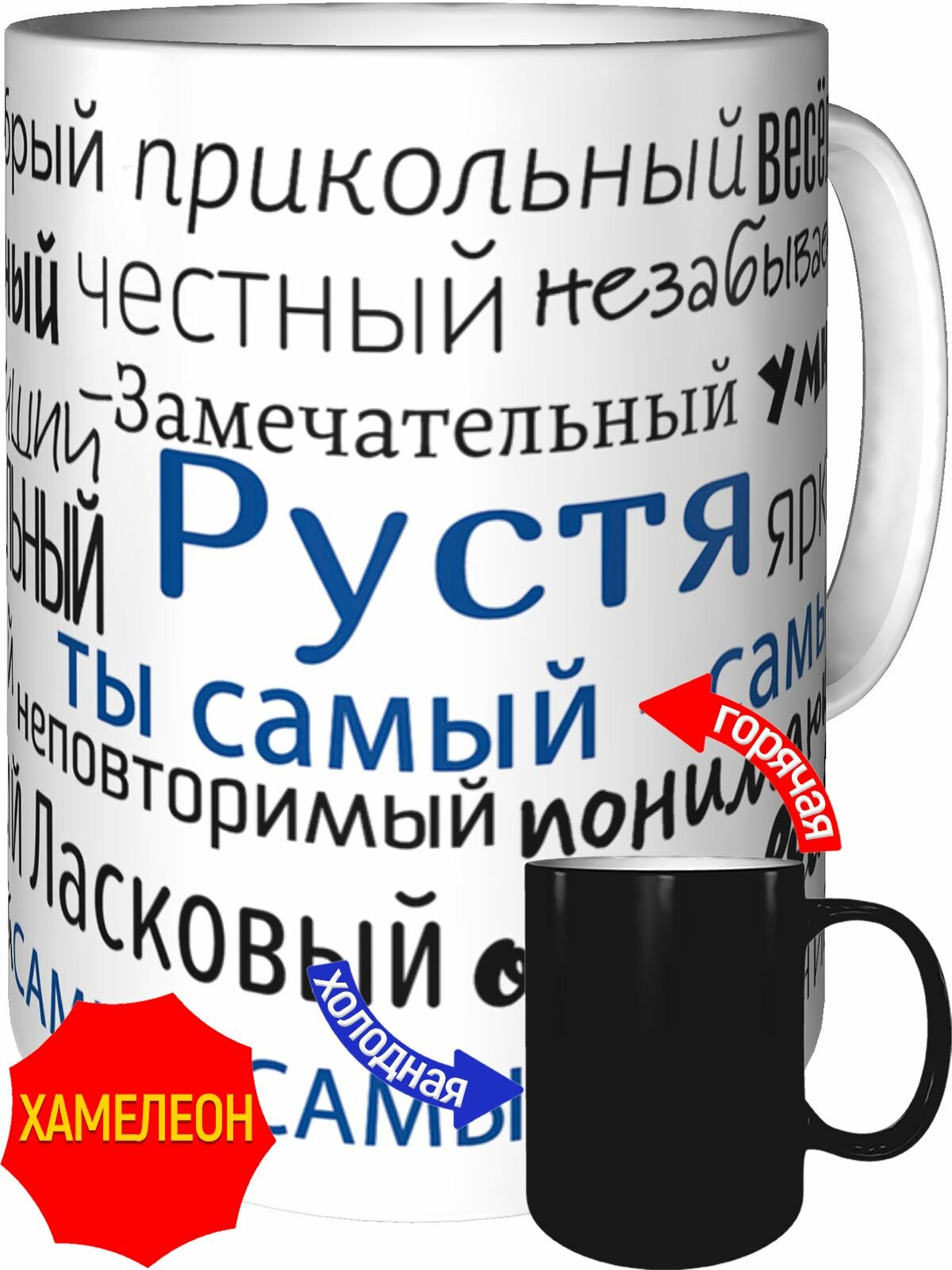 Кружка комплименты Рустя ты самый самый - хамелеон, керамическая, объем 330 мл.