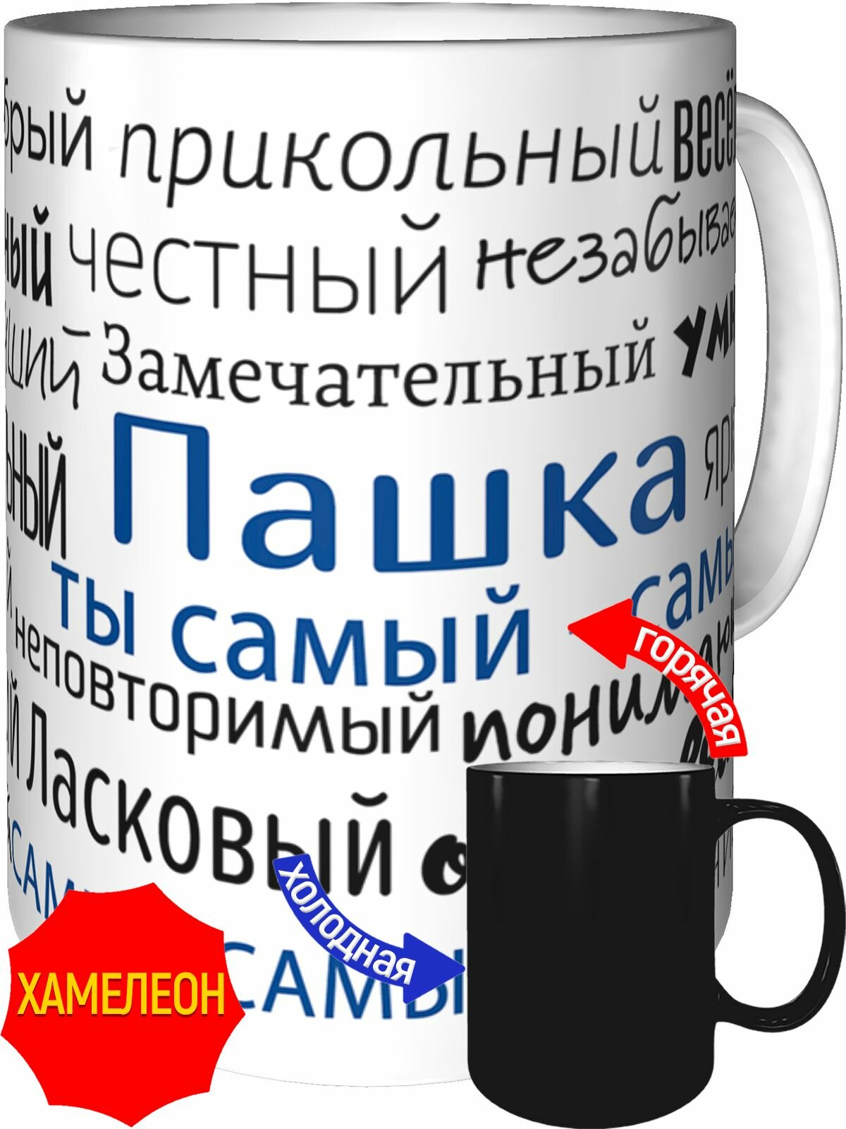 Кружка комплименты Пашка ты самый самый - хамелеон, керамическая, объем 330 мл.