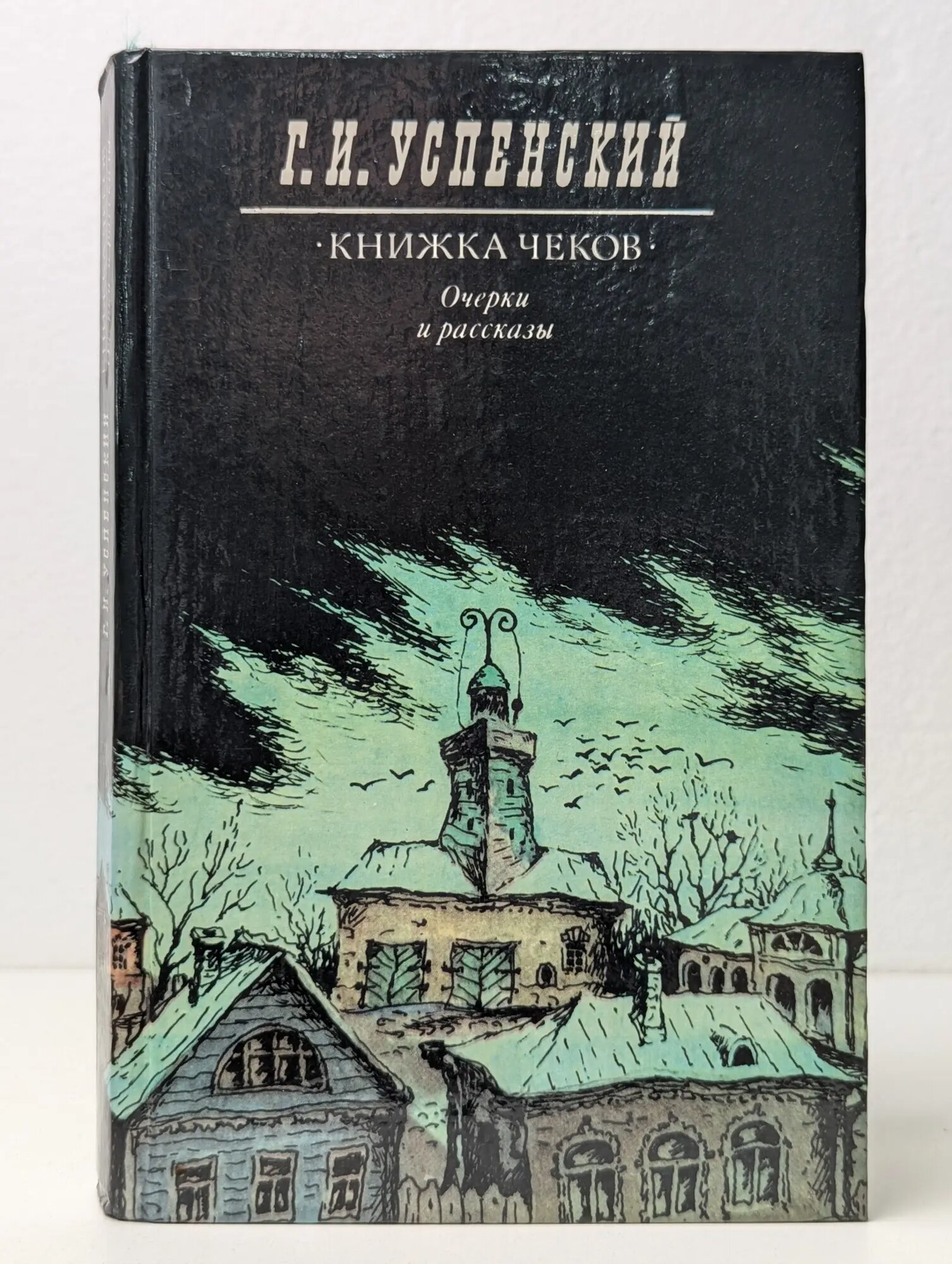 Книжка чеков. Очерки и рассказы Успенский Глеб Иванович 1985