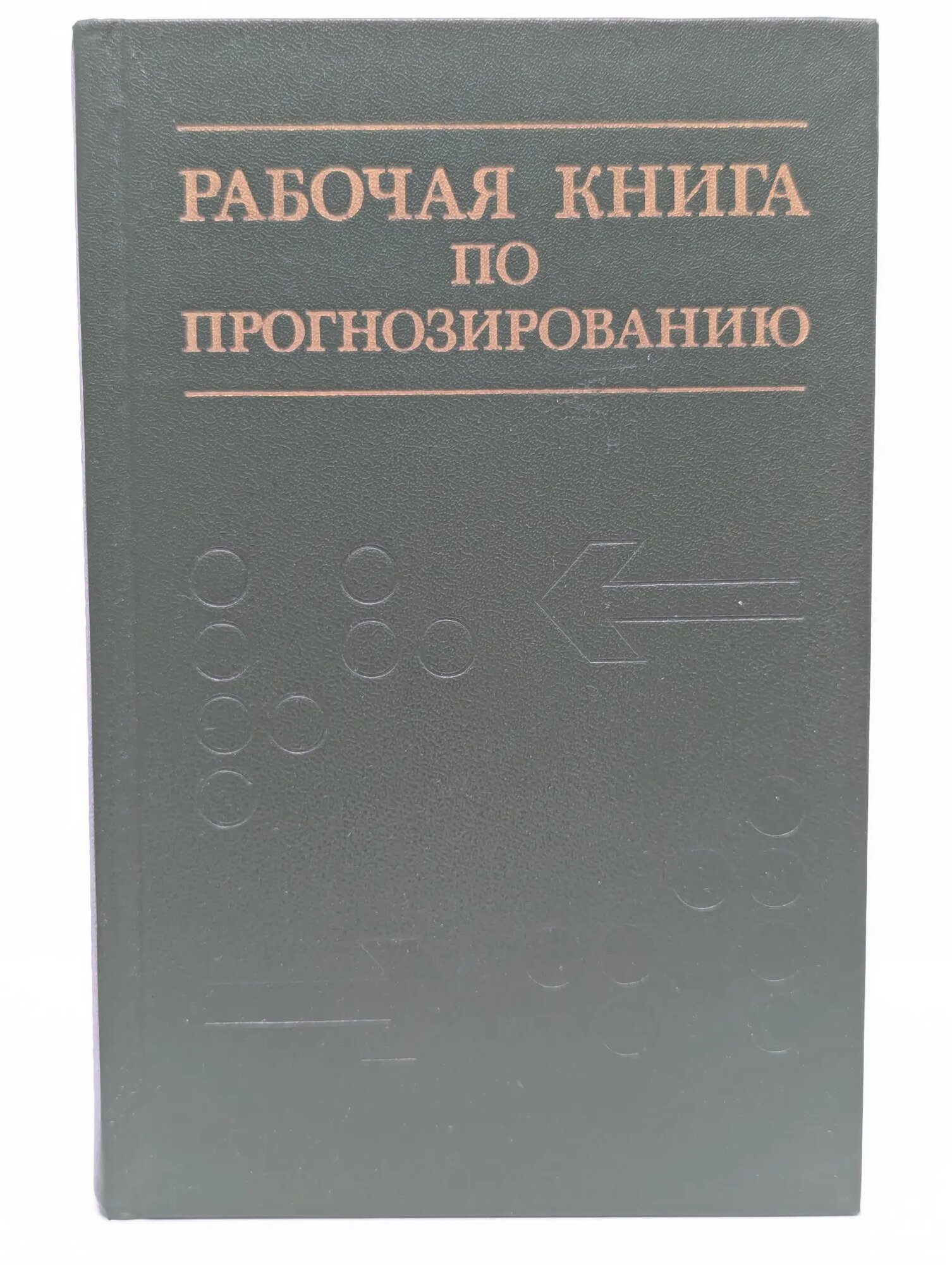 Рабочая книга по прогнозированию Сборник 1982