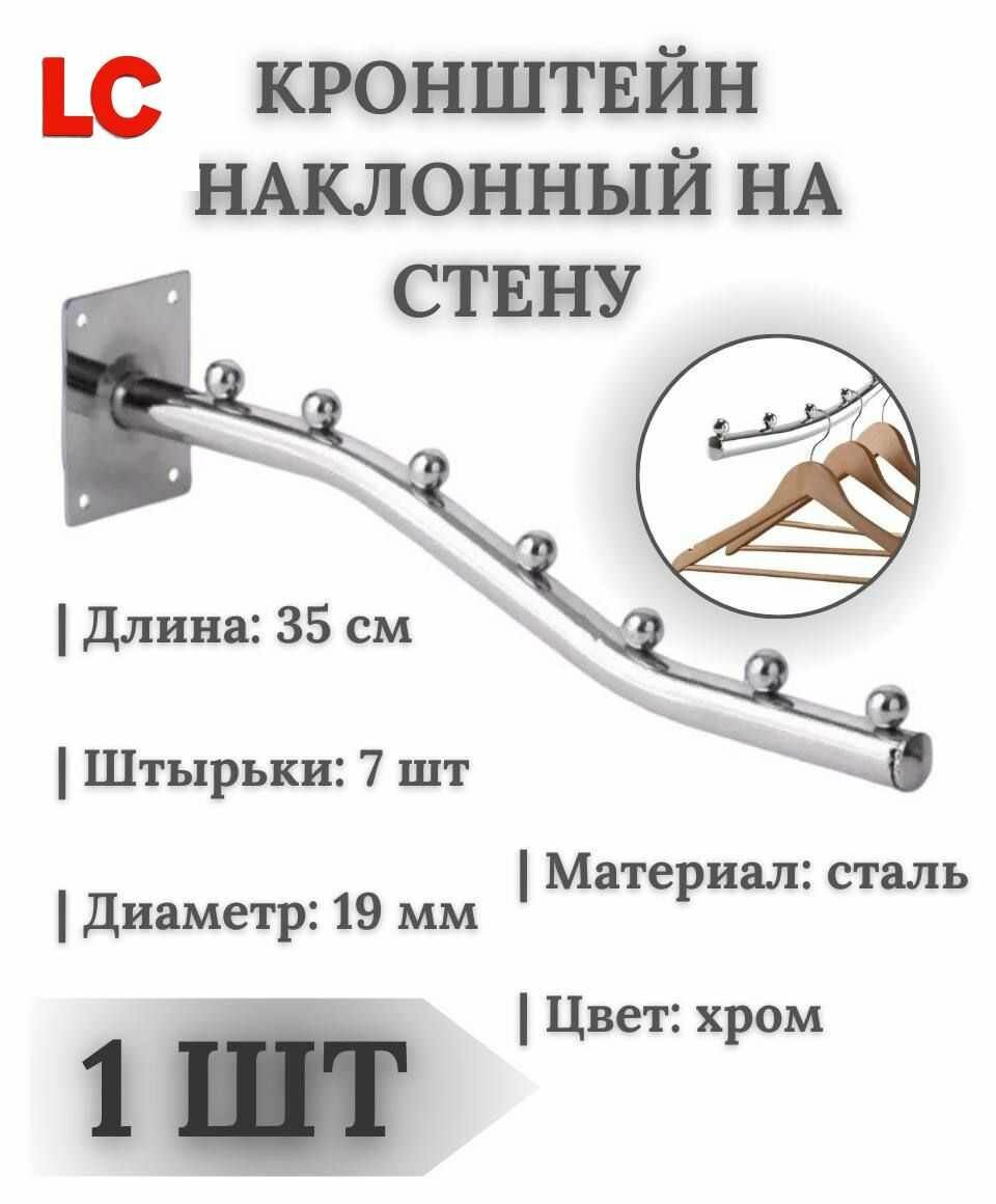 Кронштейн на стену для вешалок, 7 шариков, 1 шт.