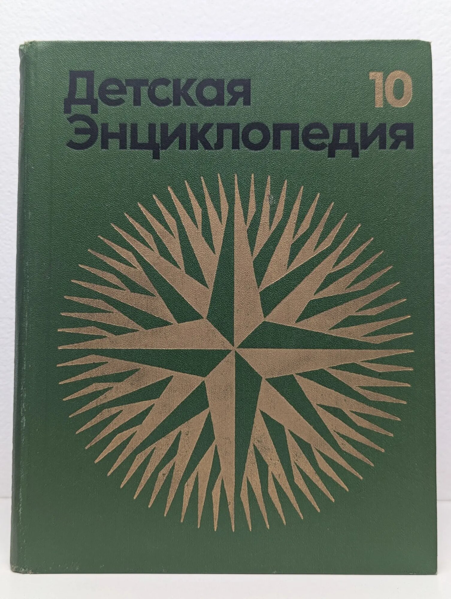 Детская энциклопедия. В 12 томах. Том 10. Зарубежные страны Артоболевский Иван Иванович (ред.) 1977