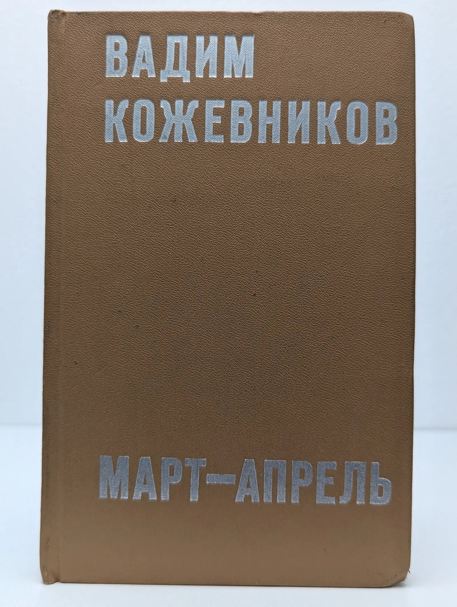 Март-апрель Кожевников Вадим Михайлович 1975